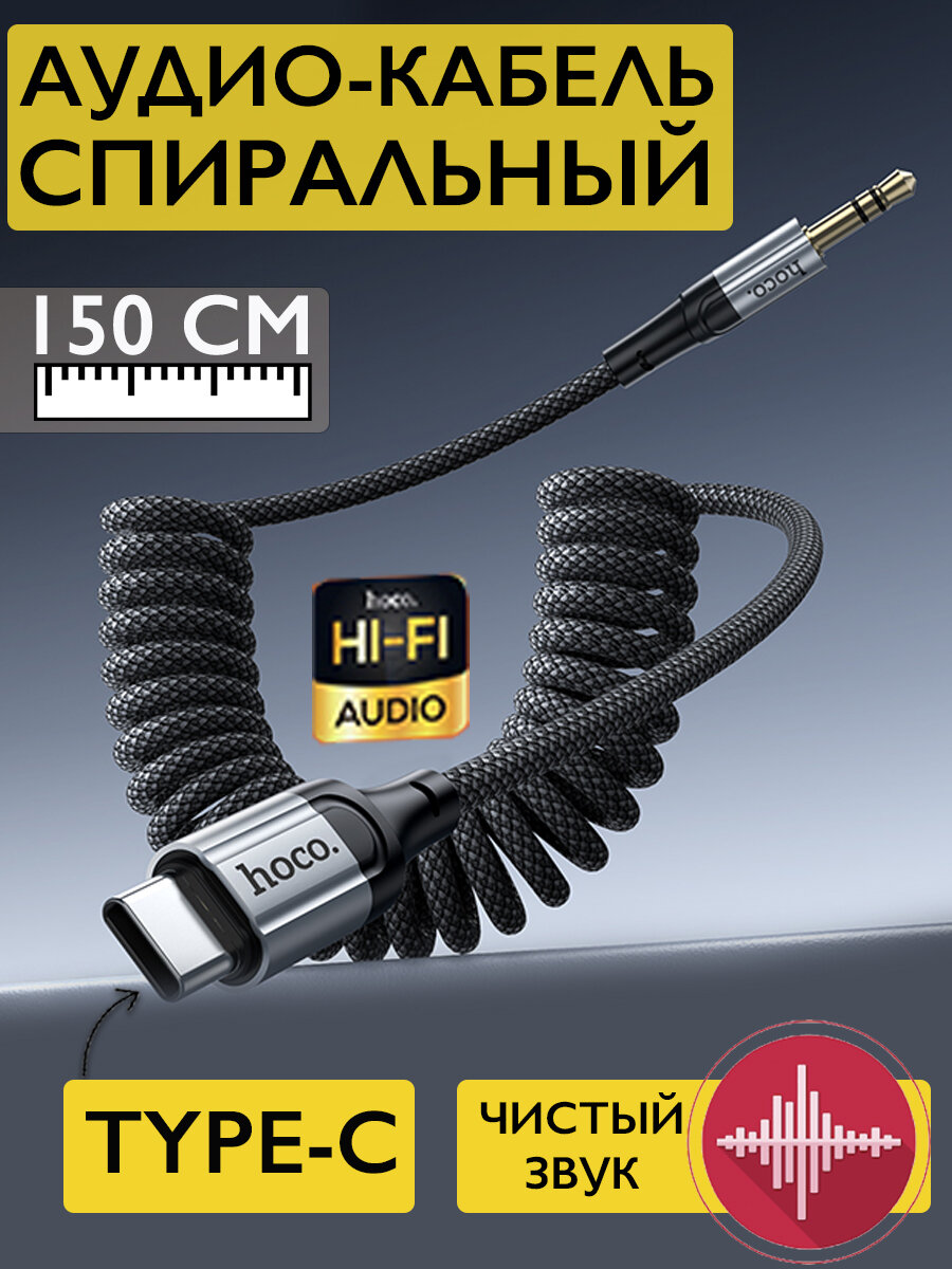 Кабель спираль в авто AUX 3.5мм