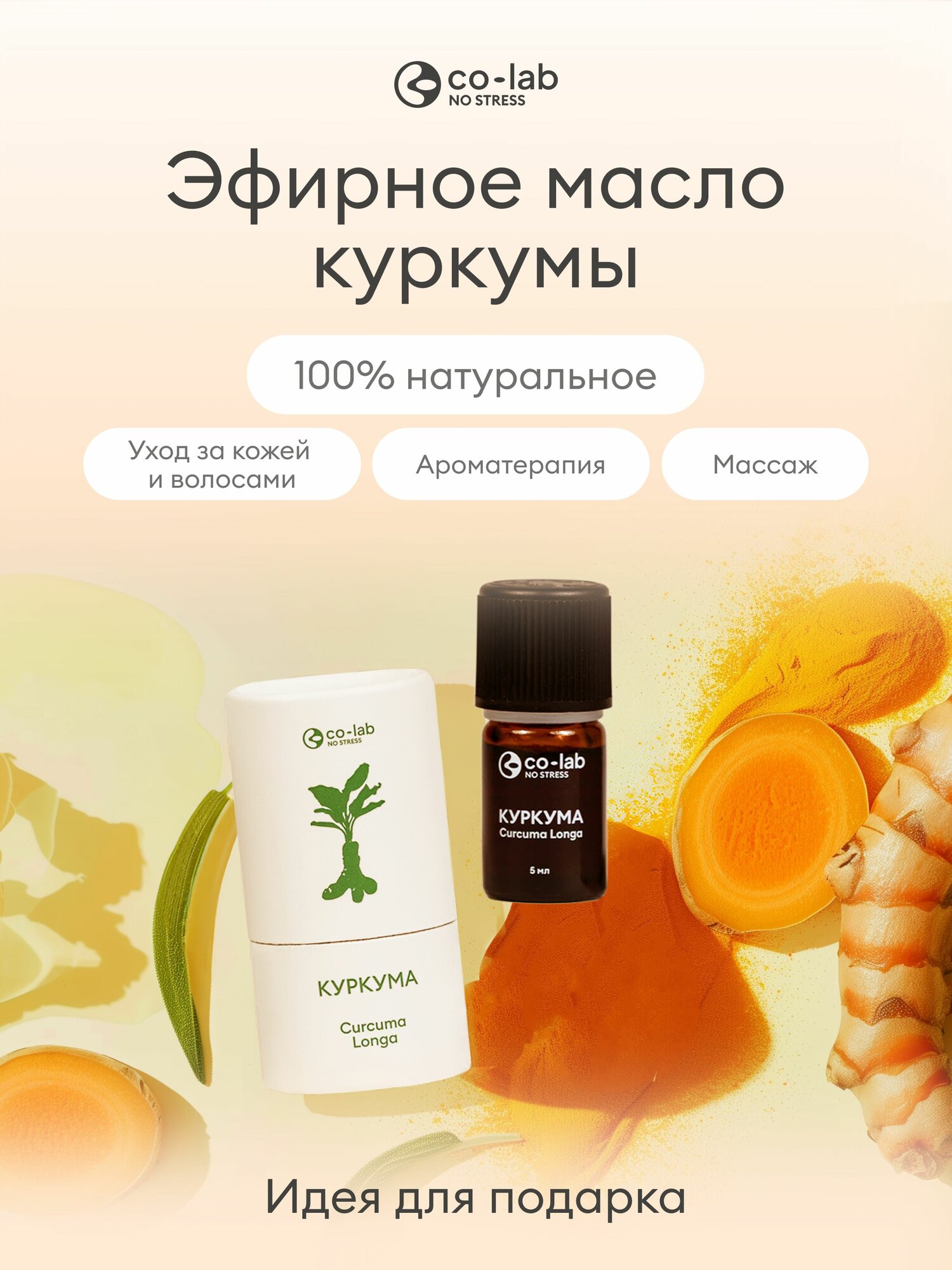 Эфирное масло co-lab "Куркума", для ароматерапии, дистилляция, 5мл