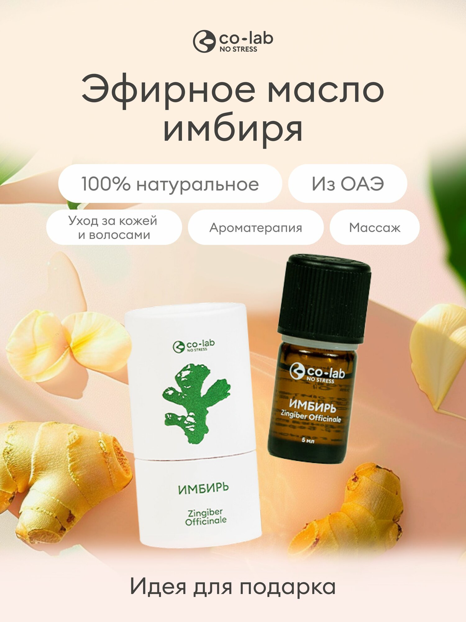 Эфирное масло co-lab "Имбирь", 100% натуральное, дистилляция, 5 мл