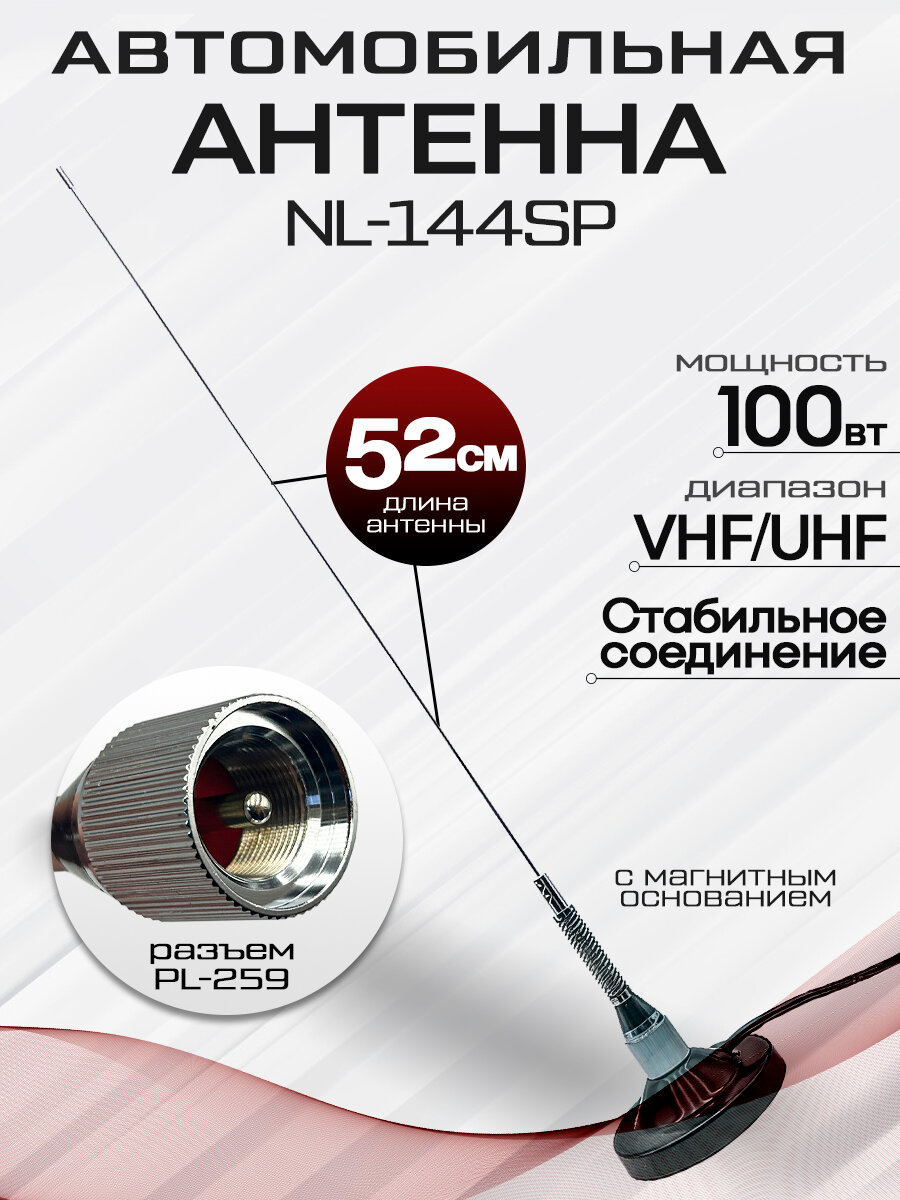 Антенна автомобильная NL-144SP с магнитным основанием, двухдиапазонная