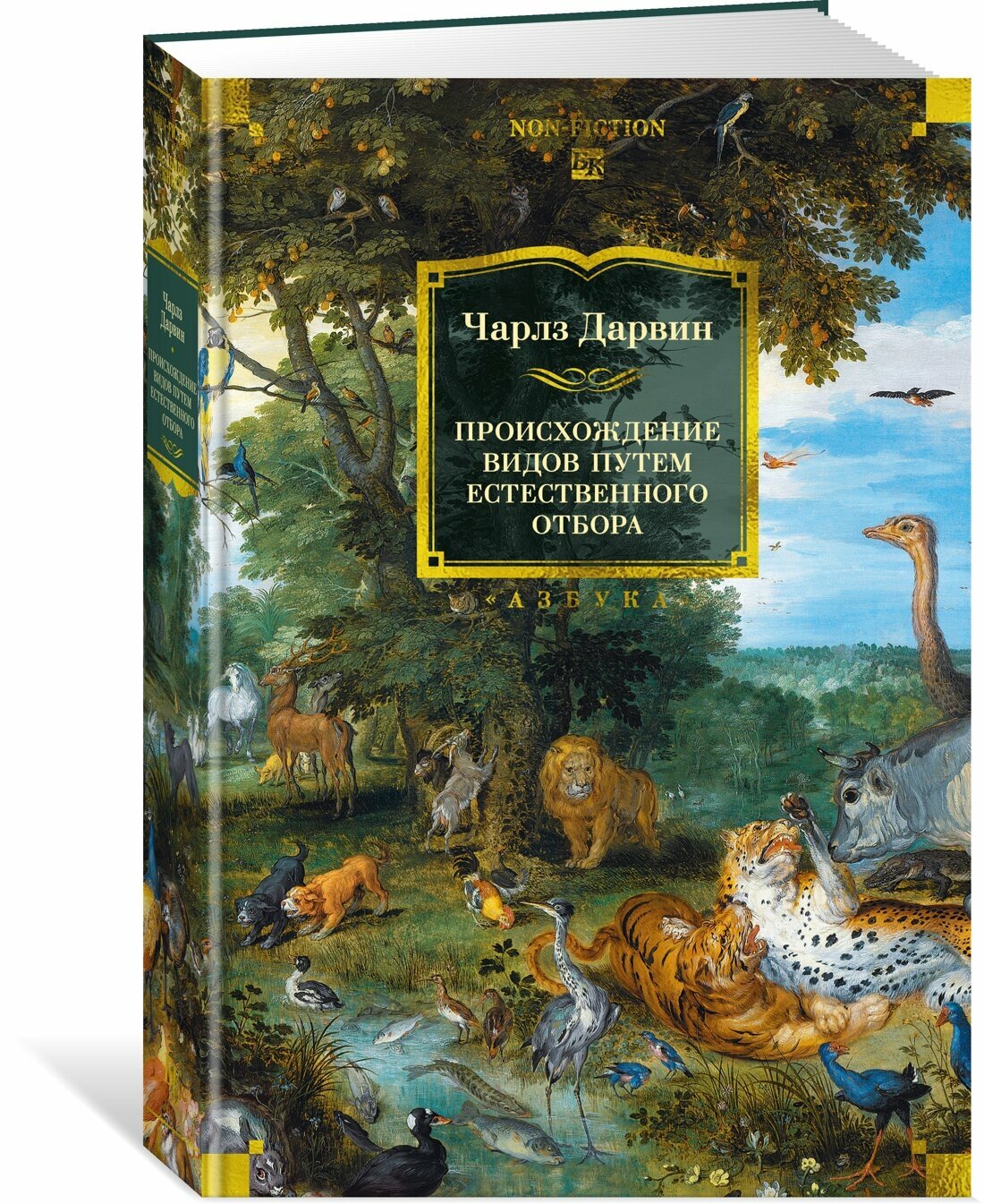 Non-Fiction. Большие книги. Происхождение видов путем естественного отбора. Дарвин Чарлз