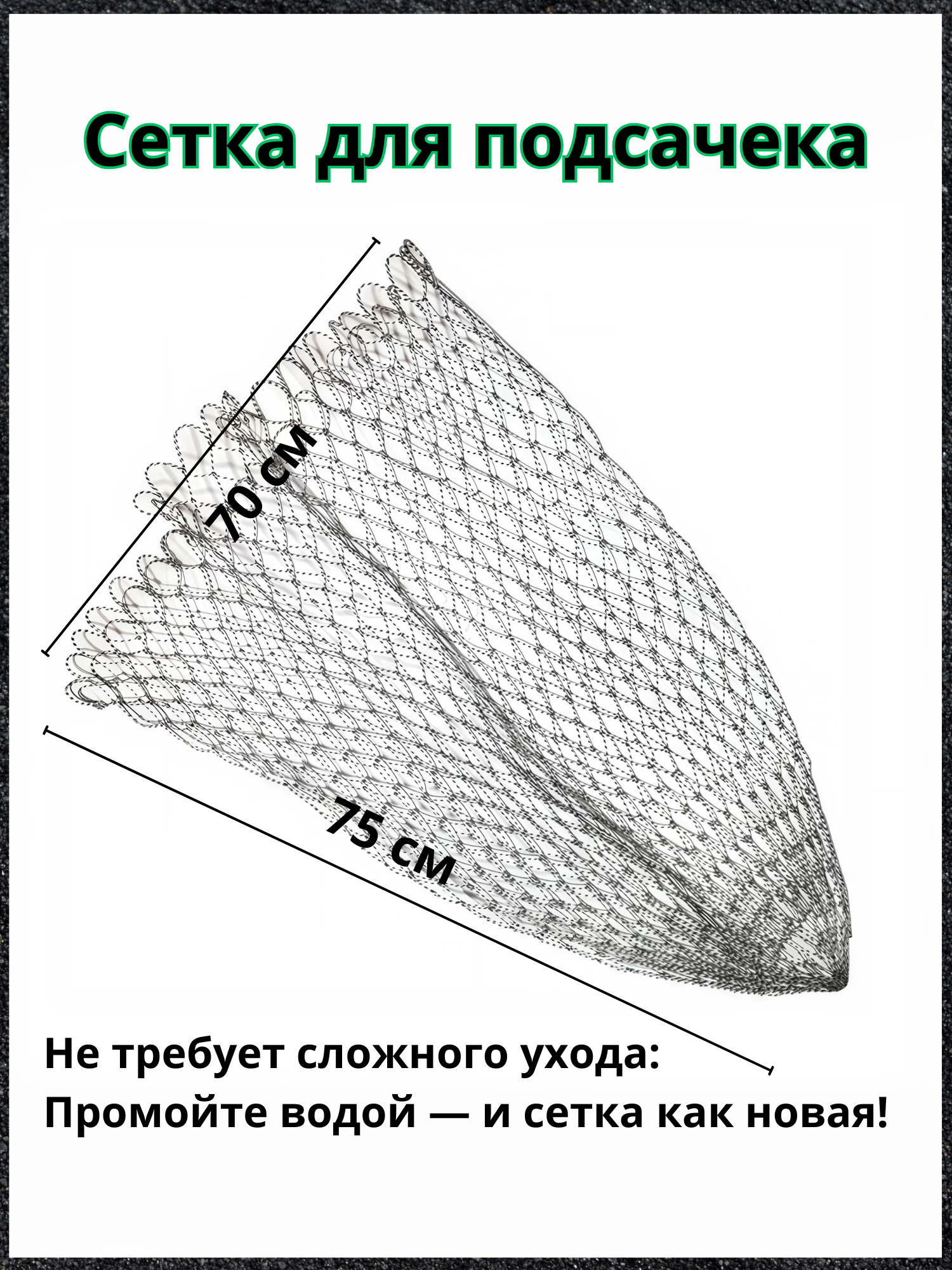 Сетка для подсачека (теннисная струна) D70. 70 см диаметр × 75 см глубина
