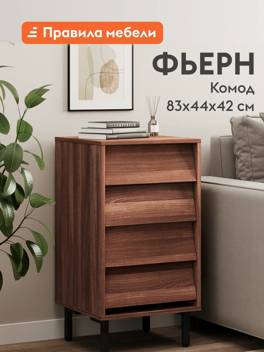 Комод для одежды и хранения вещей Фьерн узкий, с ящиками, на высоких ножках, 44х42х83 см, Орех Табак / Ноче Милано / Черный, металл