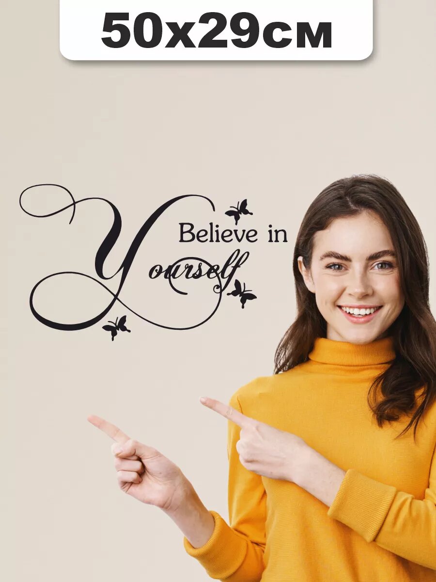 Наклейка на стену для декора интерьерная Believe in yourself
