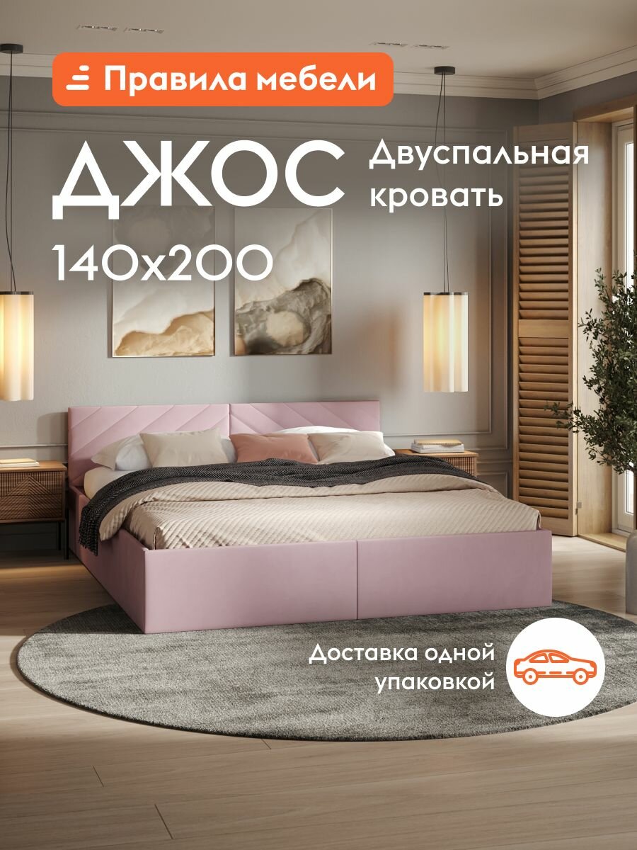 Двуспальная кровать Джос 140х200, с анатомическим основанием, с мягким изголовьем, Пудровый, велюр