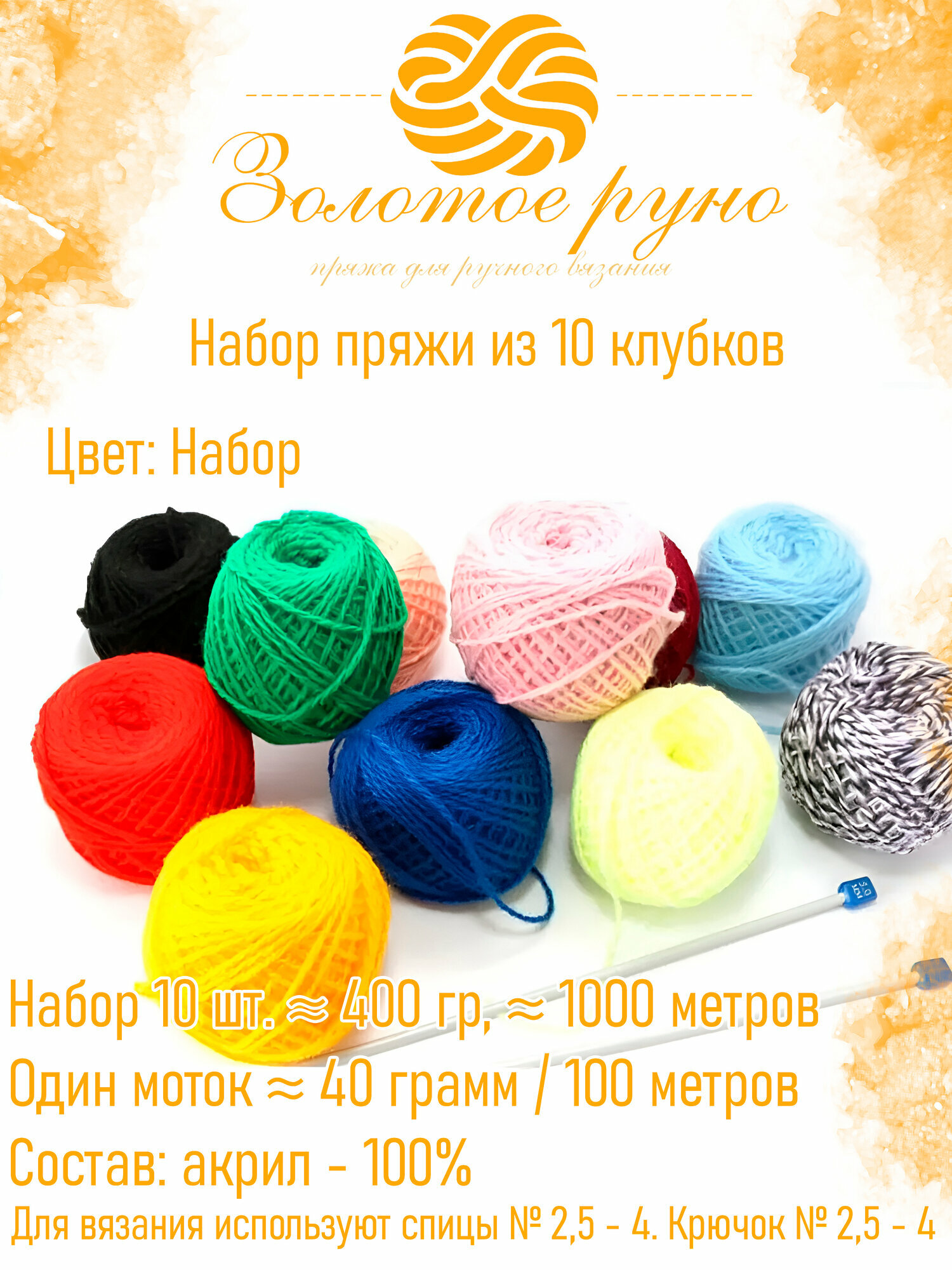 Пряжа для ручного вязания в клубочках (10 штук) (состав: акрил шерстяного типа). Один моток 40г/100м (Набор на выбор продавца).