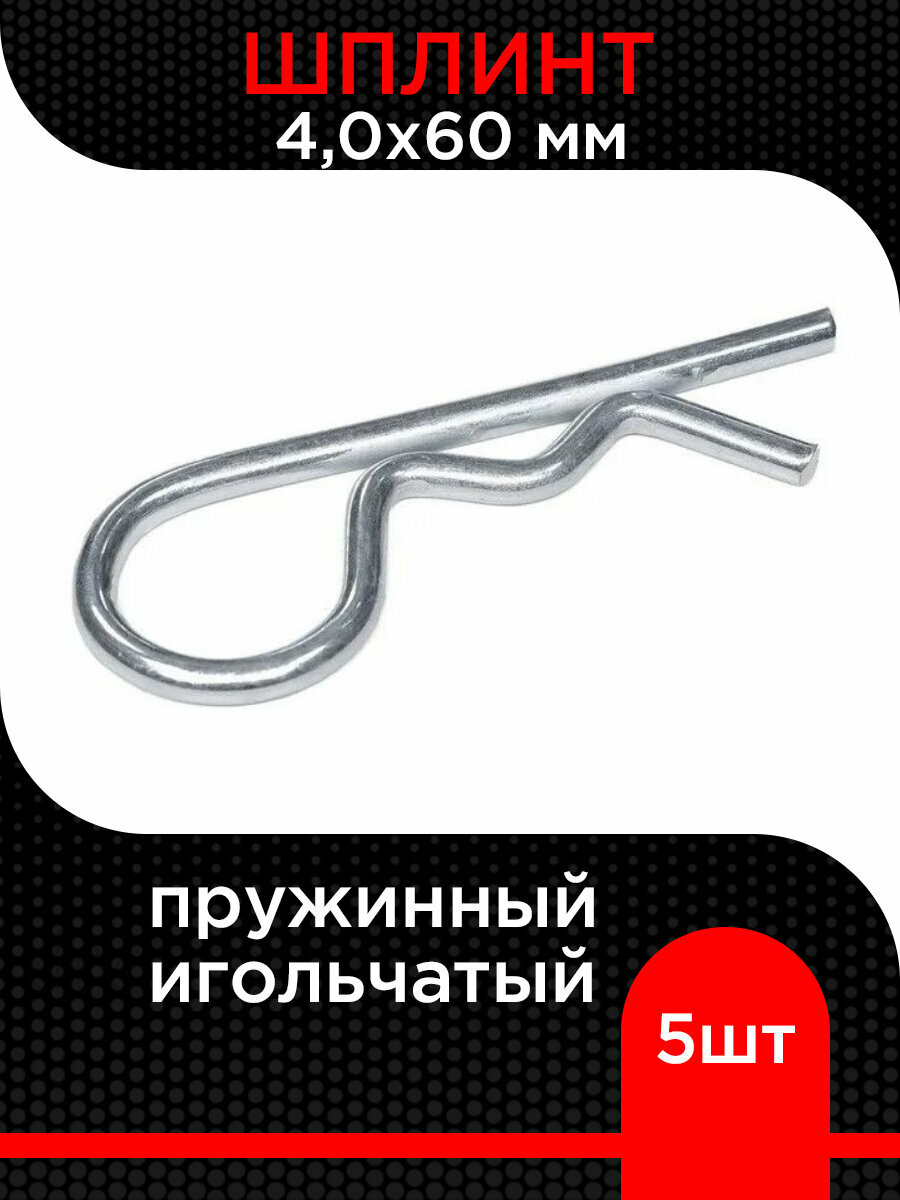 Шплинт пружинный игольчатый 4,0х60 мм ( 5 шт) супермаркет уплотнений