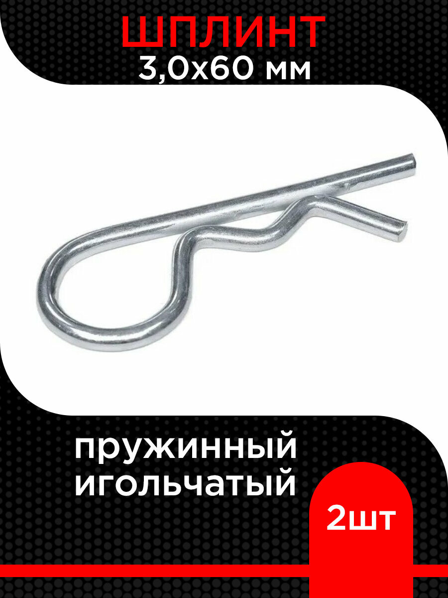 Шплинт пружинный игольчатый 3,0х60 мм ( 2 шт) супермаркет уплотнений