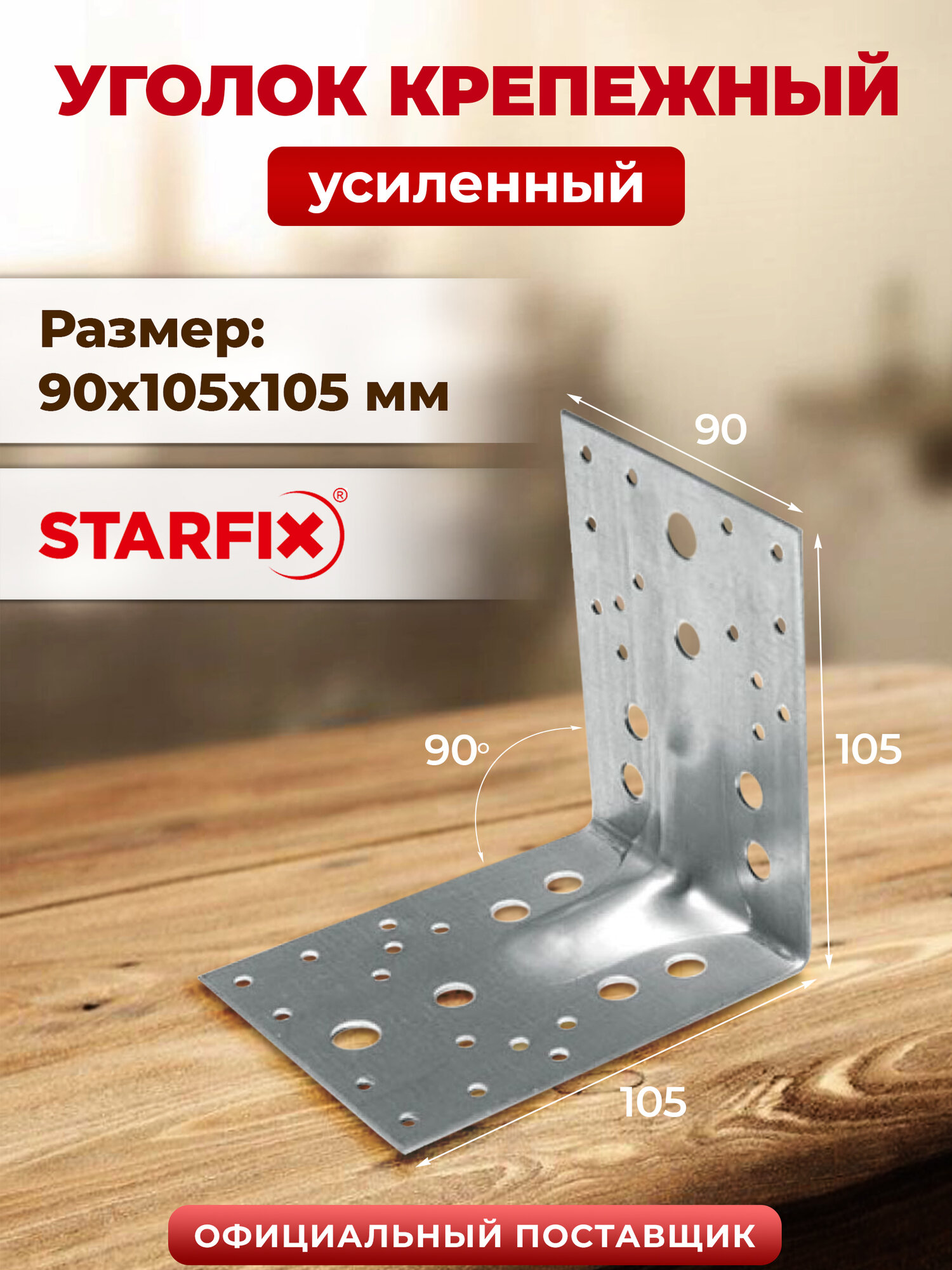 Уголок крепежный усиленный 90х105x105 мм KUU белый цинк STARFIX SMP-47311-1