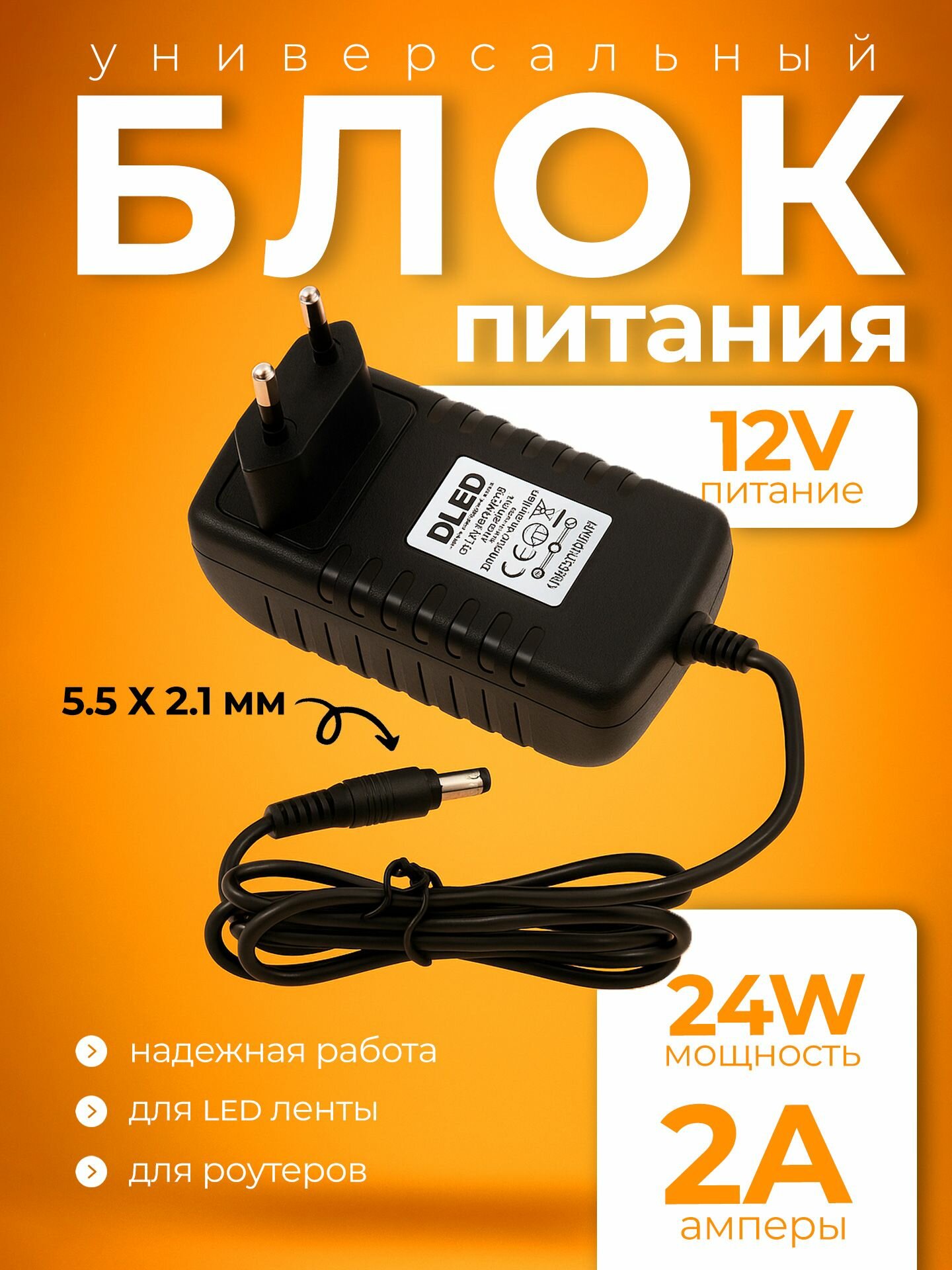 Универсальный блок питания (адаптер) напряжение 12V 2A мощность 24W, Штекер 5.5 Х 2.1 mm. Сетевой адаптер для тв приставки, светодиодных лент, wi-fi роутера и т. д