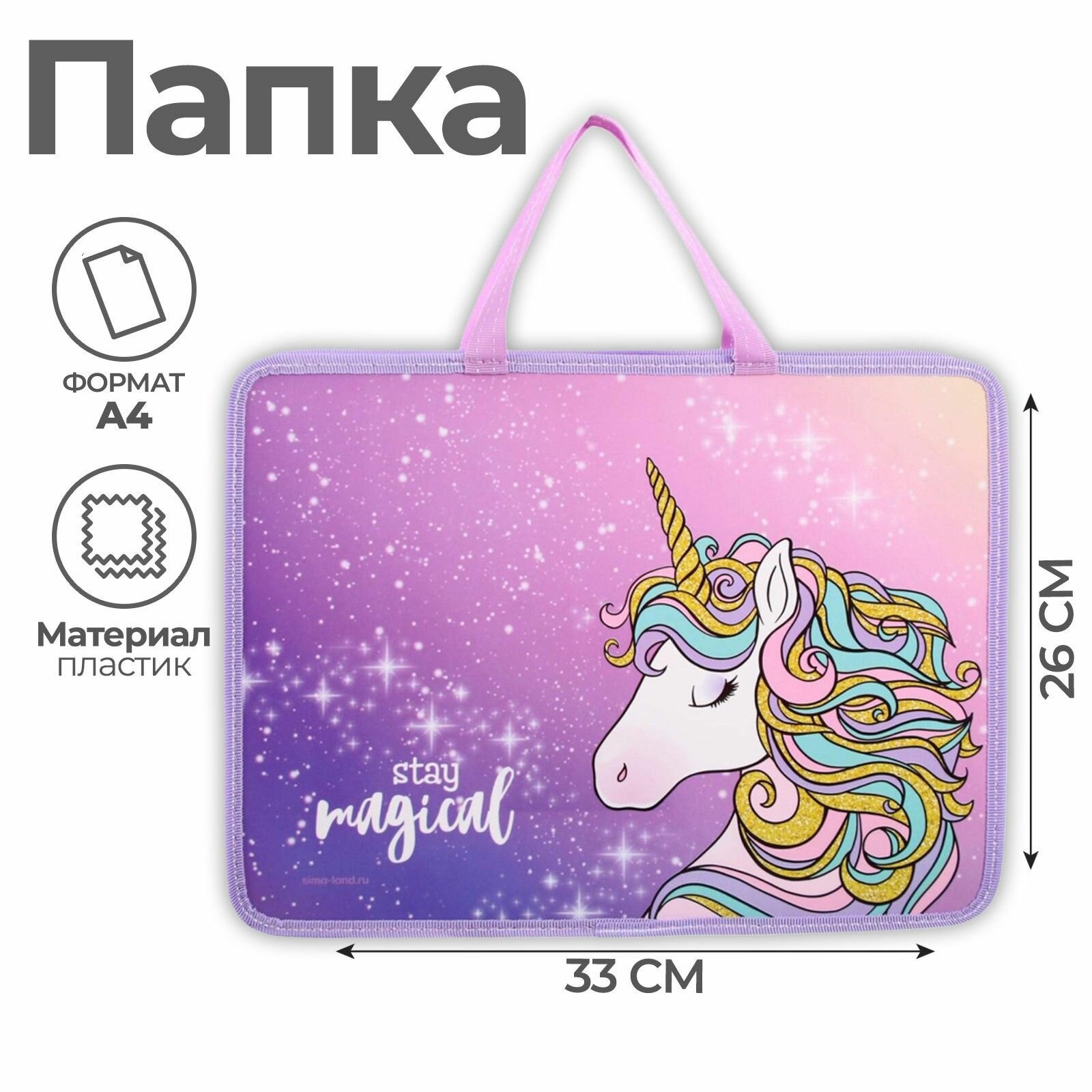 Папка с ручками пластиковая А4, 330 х 260 х 75 мм, "Единорог", для документов и тетрадей