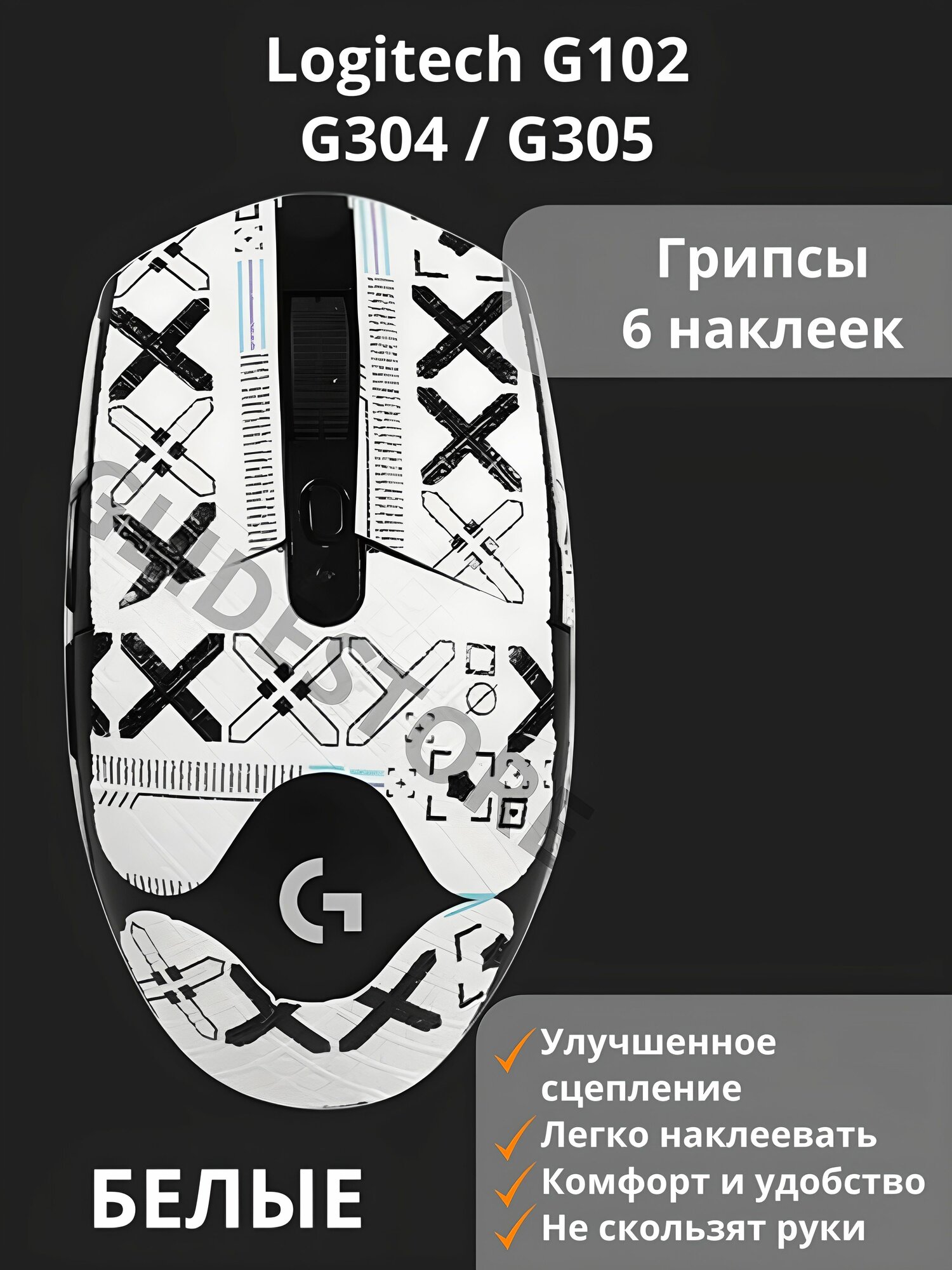 Грипсы для Logitech G102, G304, G305 Белые / Противоскользящие накладки / Самоклеящиеся наклейки для игровой мыши