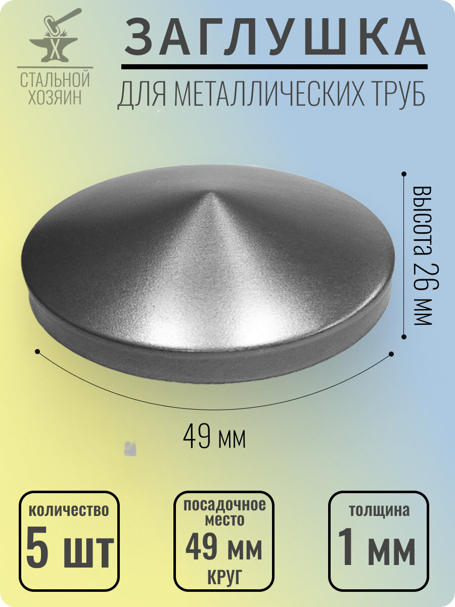 5 шт Заглушка для металлической трубы. Посадочное место 49 мм круг