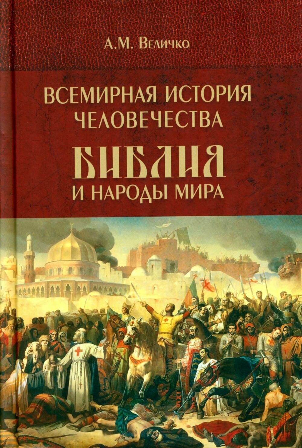 Всемирная история человечества. Библия и народы мира. В 2 т. Т. 2. Величко А. М. Вече