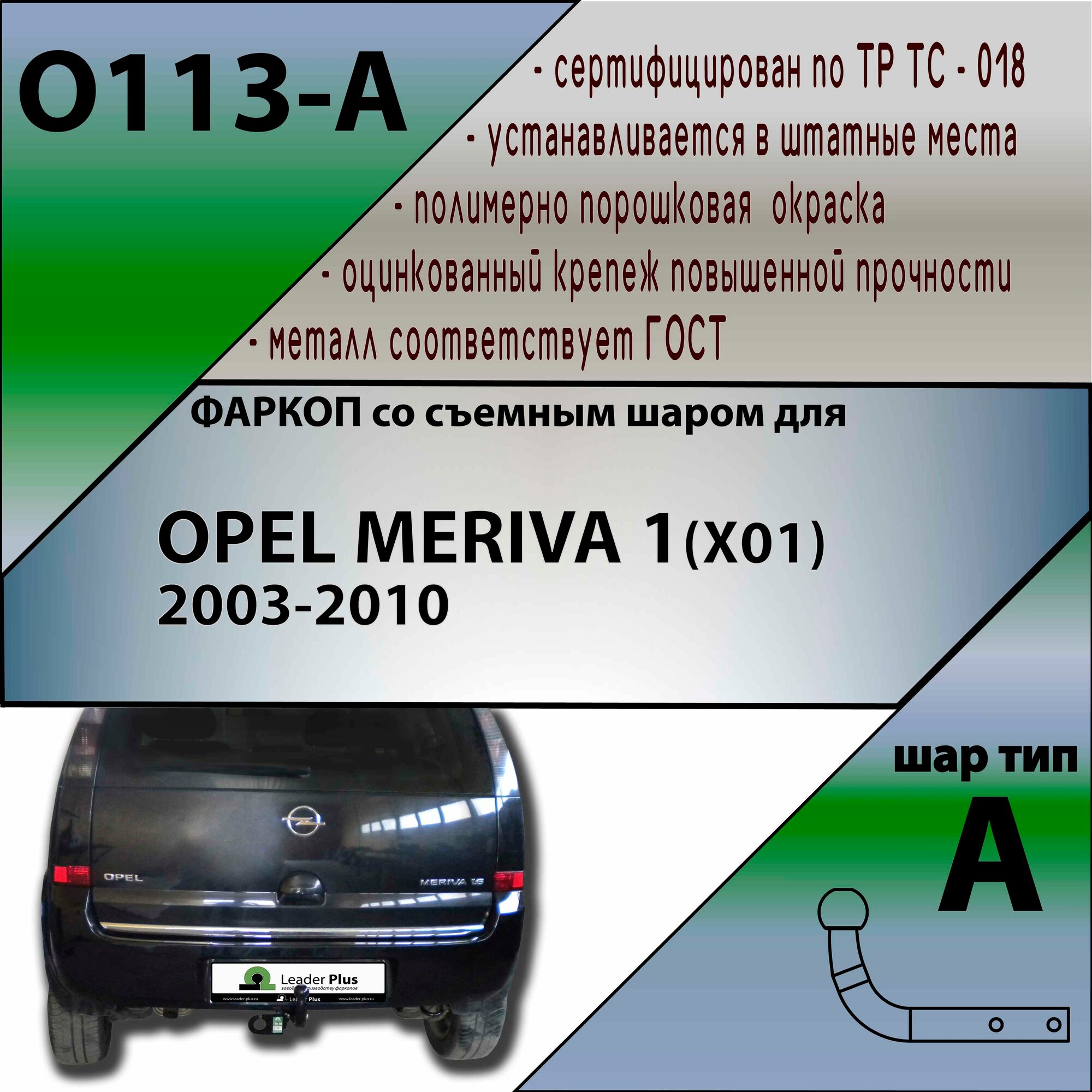 Фаркоп для Опель Мерива 1 /OPEL MERIVA 1 (X01) (с 2003-2010г.) Лидер+