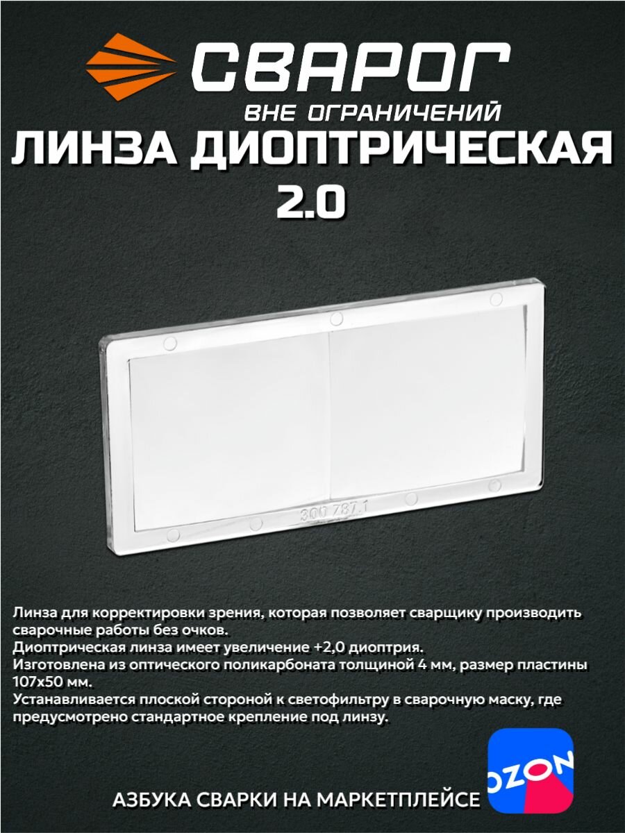 Линза диоптрическая для сварочной маски, 107х50х4 мм, 2.0 , Сварог