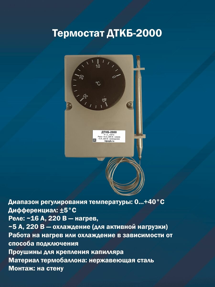 Термостат капиллярный ДТКБ-2000 (0.+40 С, реле до 16 А, 220 В)