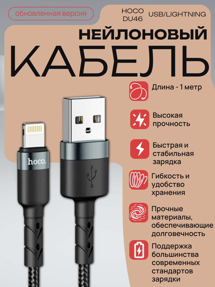 Нейлоновый кабель с поддержкой быстрой зарядки USB/Lightning hoco DU46, 1 метр, 2.4А, черный