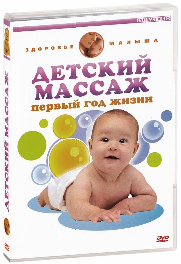 Детский массаж. Первый год жизни (DVD) (ДВД диск, DVD Box, Россия)
