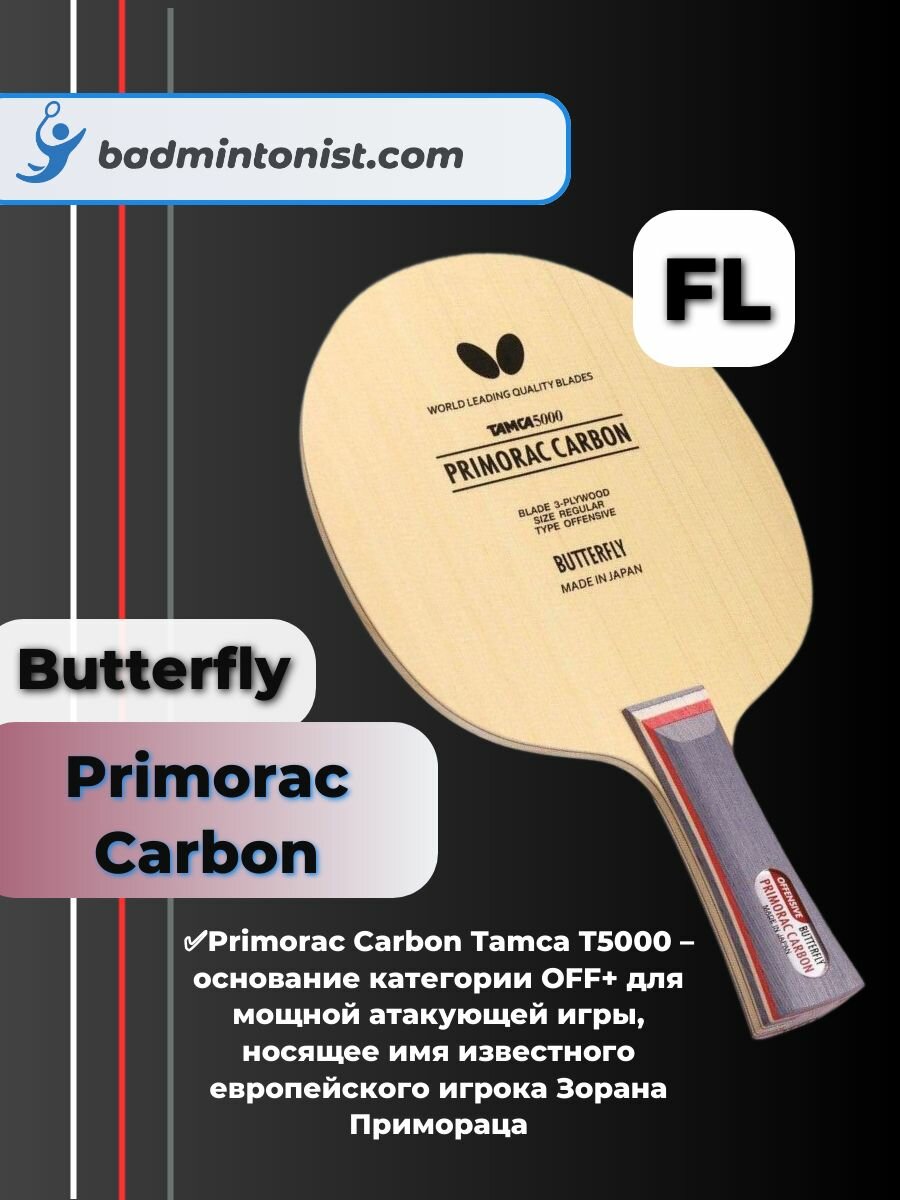 Основание Primorac Carbon FL