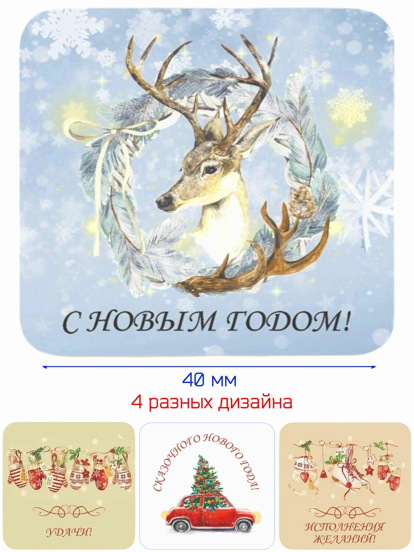 Наклейки "новогодние пожелания", 320 штук, 4 дизайна, размер 4х4 см