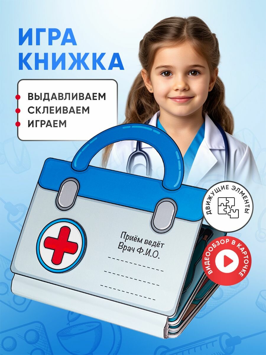 Набор для творчества с бумажными куклами "Больница", развивающая игра