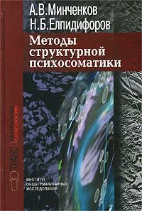 Методы структурной психосоматики