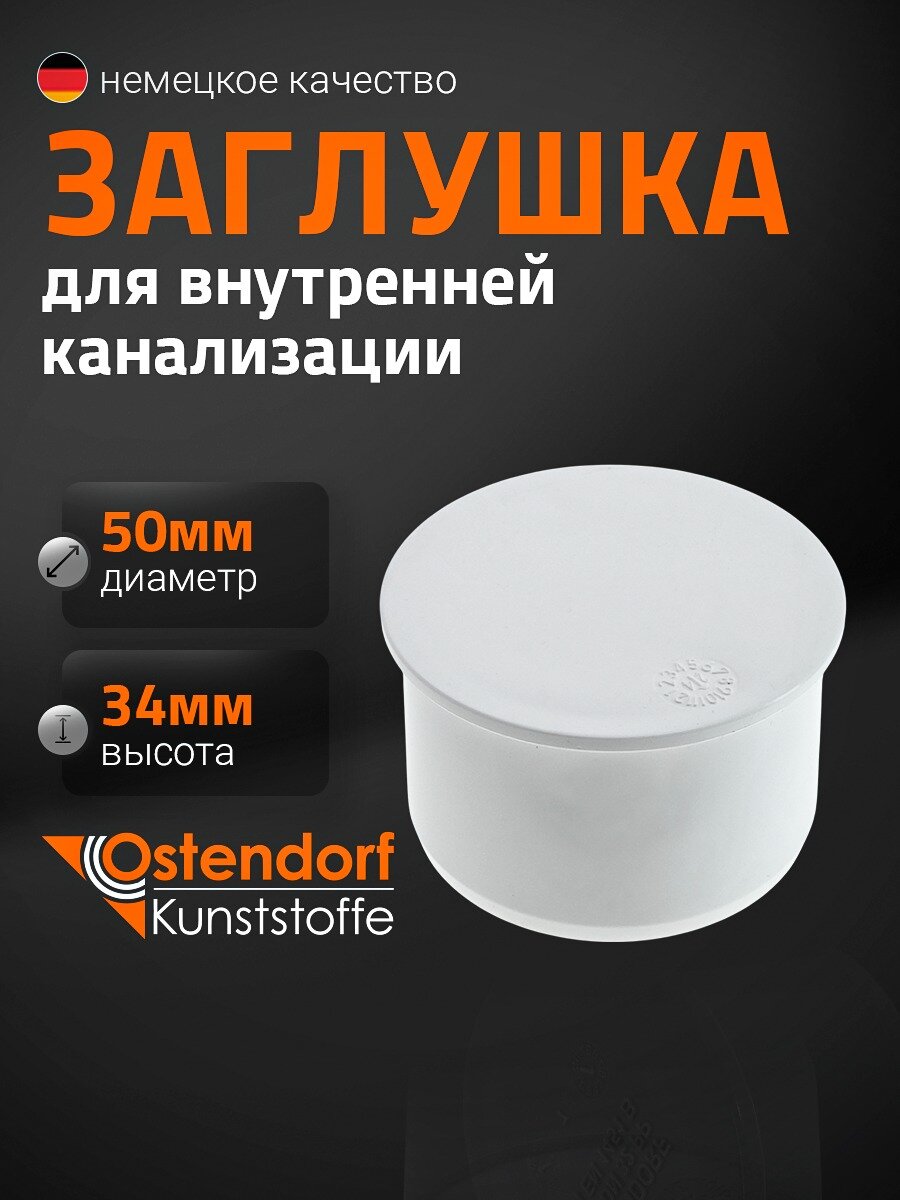Заглушка для канализации Ostendorf 50 мм, белая, 559820