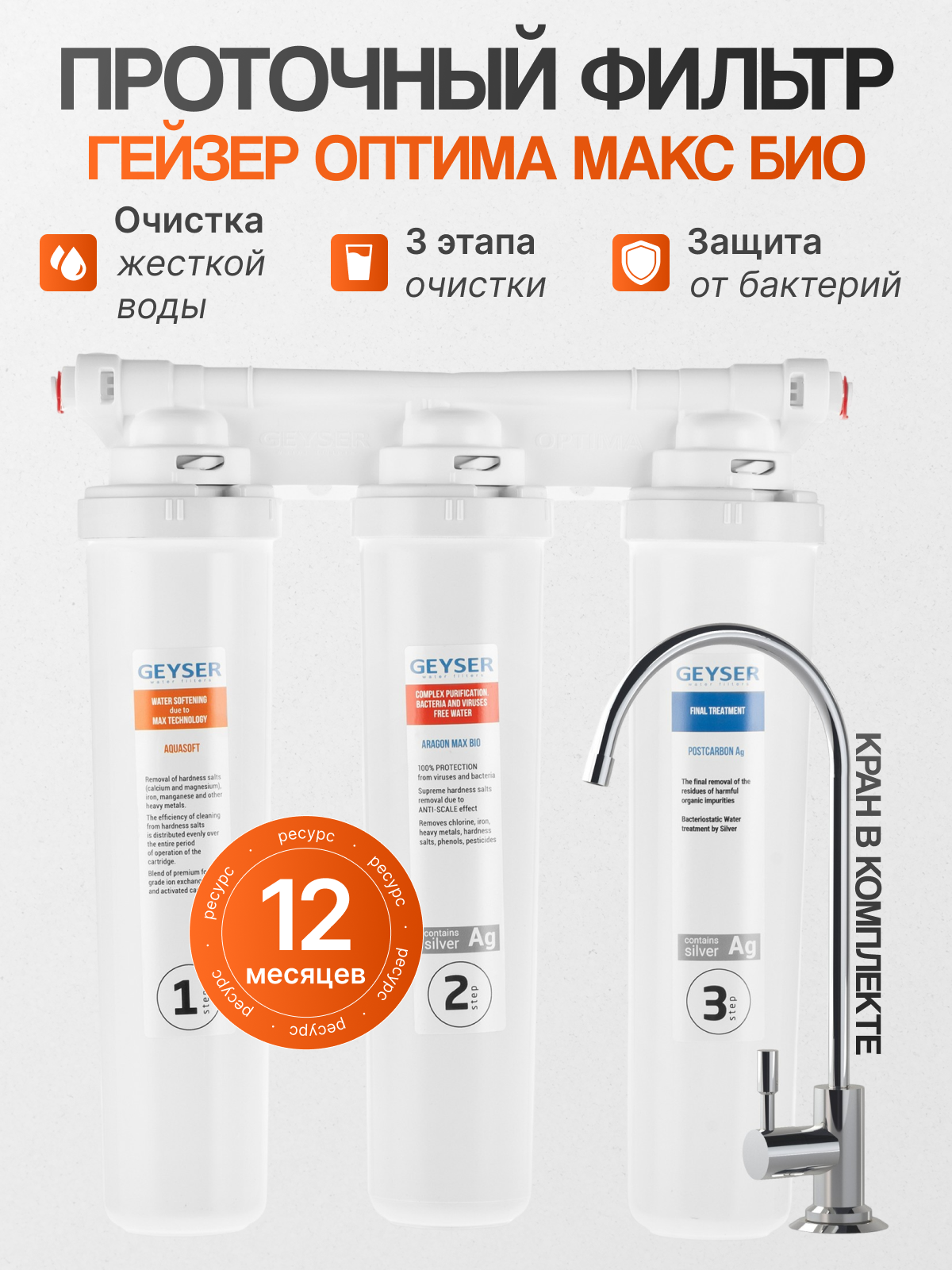 Фильтр Гейзер Оптима Макс Био, для жесткой воды с защитой от бактерий и вирусов