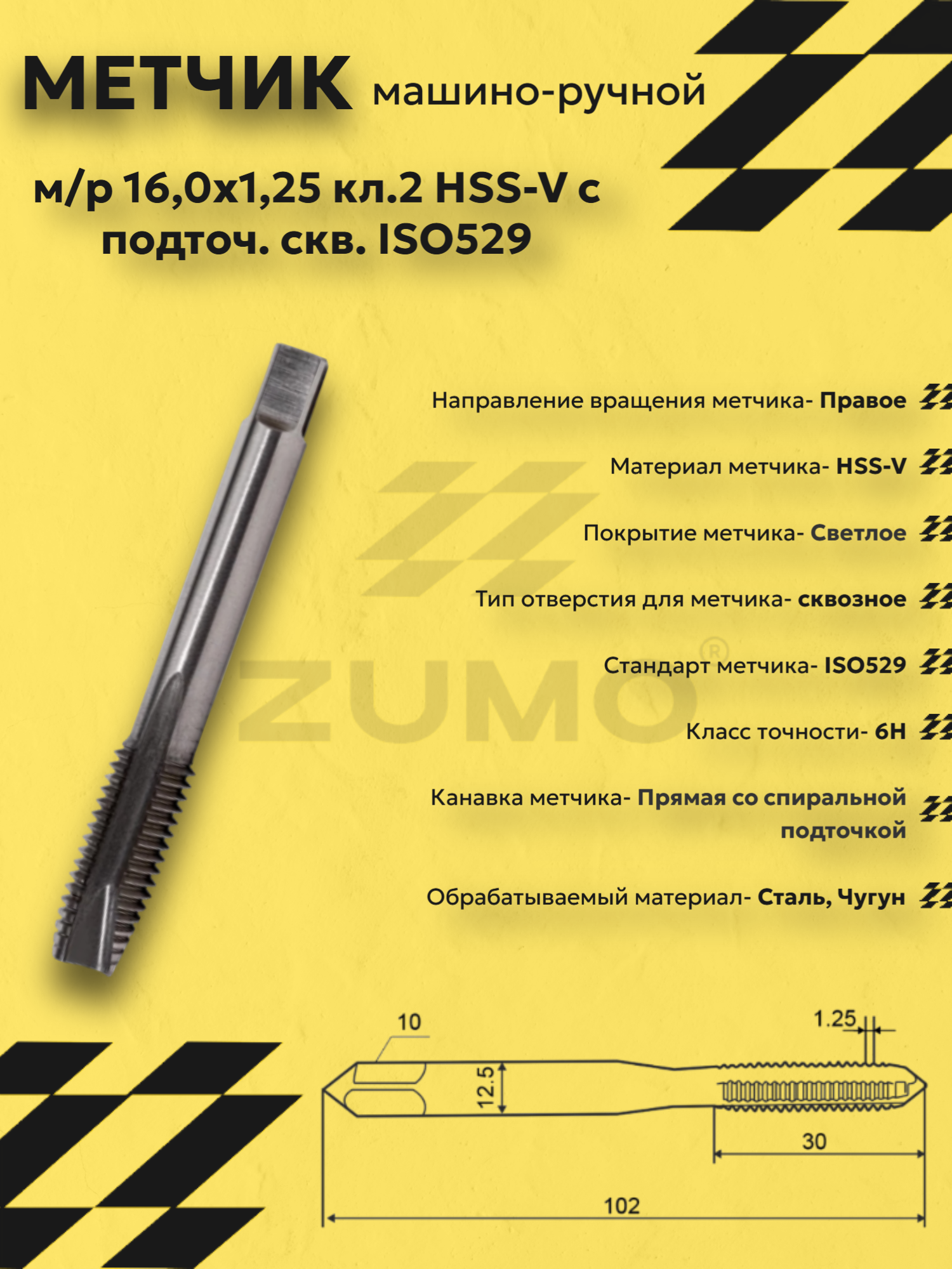 Метчик м/р 16,0х1,25 кл.2 HSS-V с подточ. скв. ISO529 ZUMO V301010201160125 00-00045759