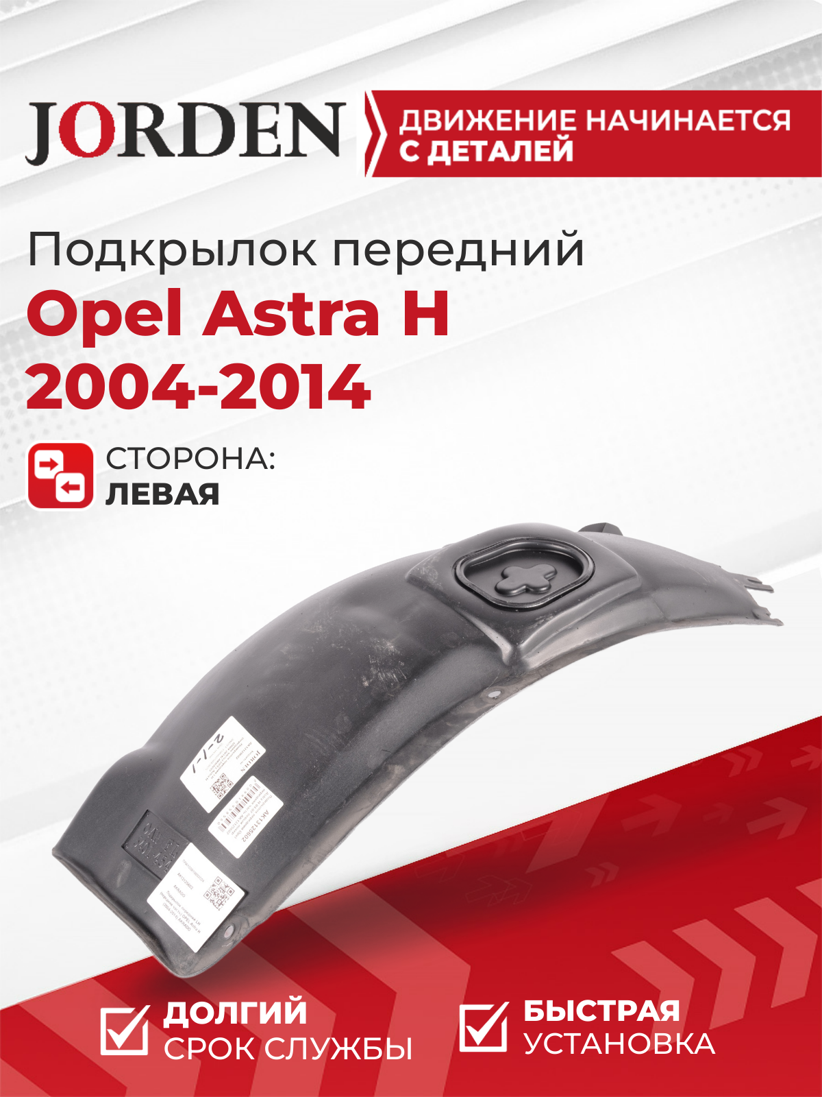 Подкрылок для Опель Астра Opel Astra H 2004-2014 передний левый передняя часть локер защита колесных арок пластиковая