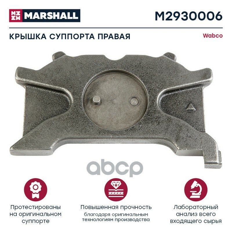 Крышка суппорта правая Wabco 17,5 HCV MARSHALL арт. M2930006