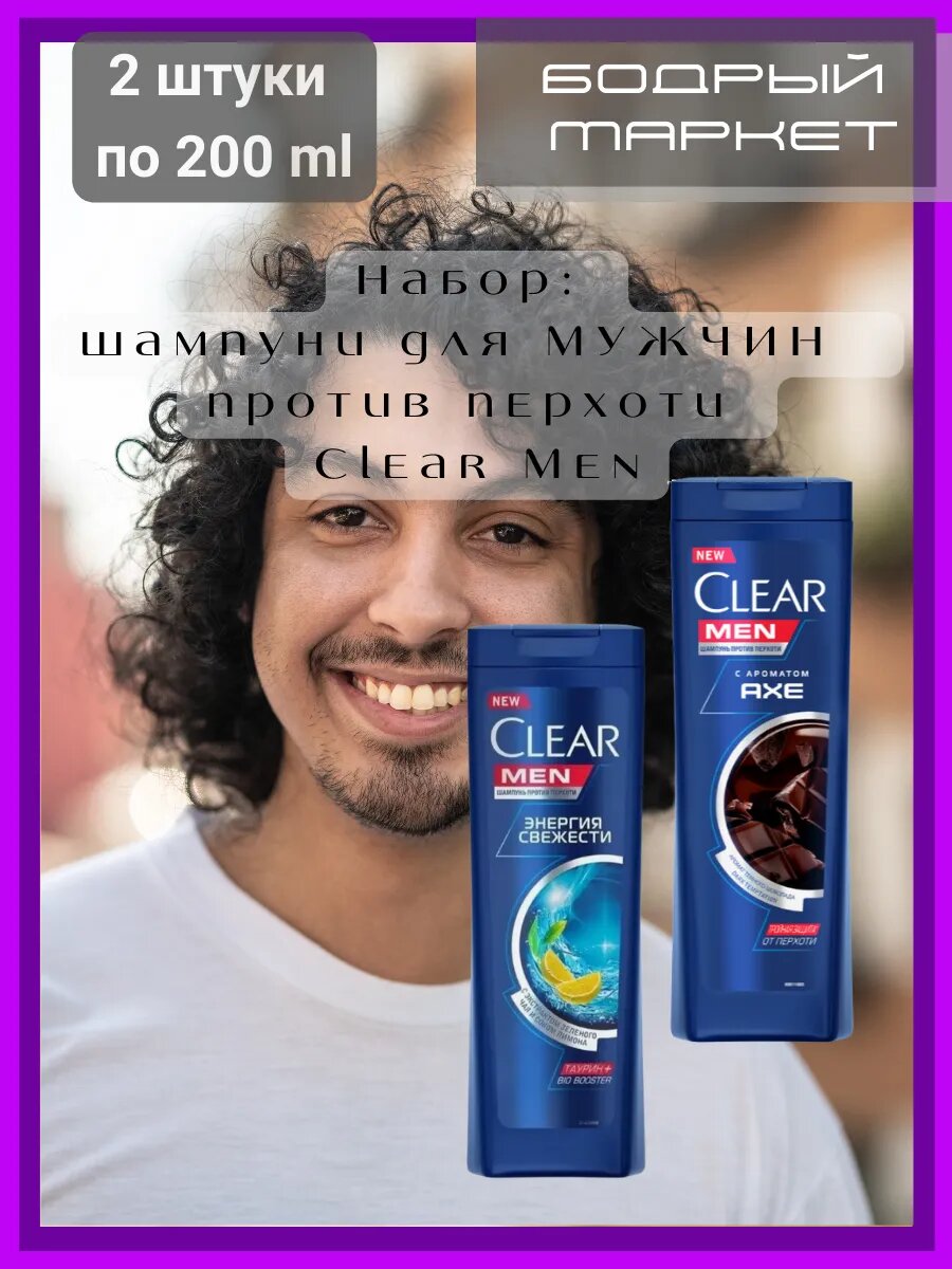 Набор: шампуни для мужчин против перхоти 2 шт. по 200 мл.