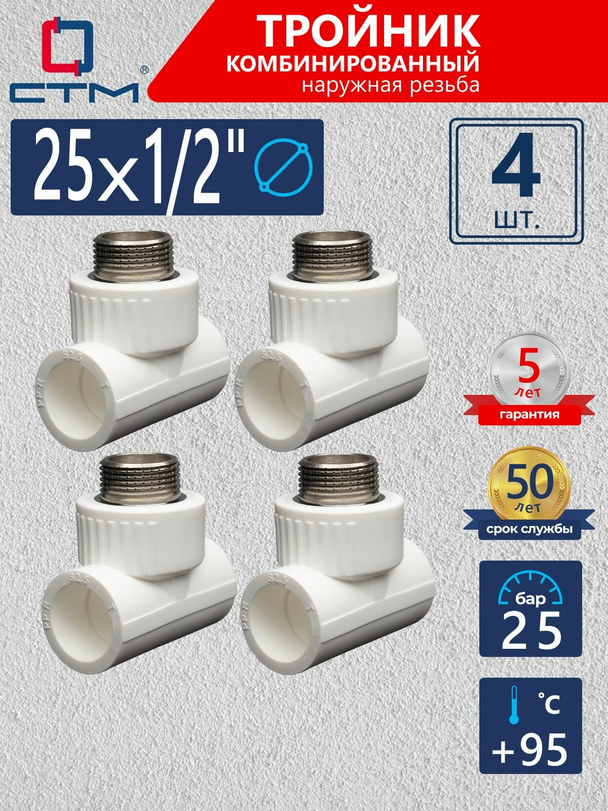 Тройник полипропиленовый 1/2" на 25 мм, комбинированнный, резьба наружная, 4 шт