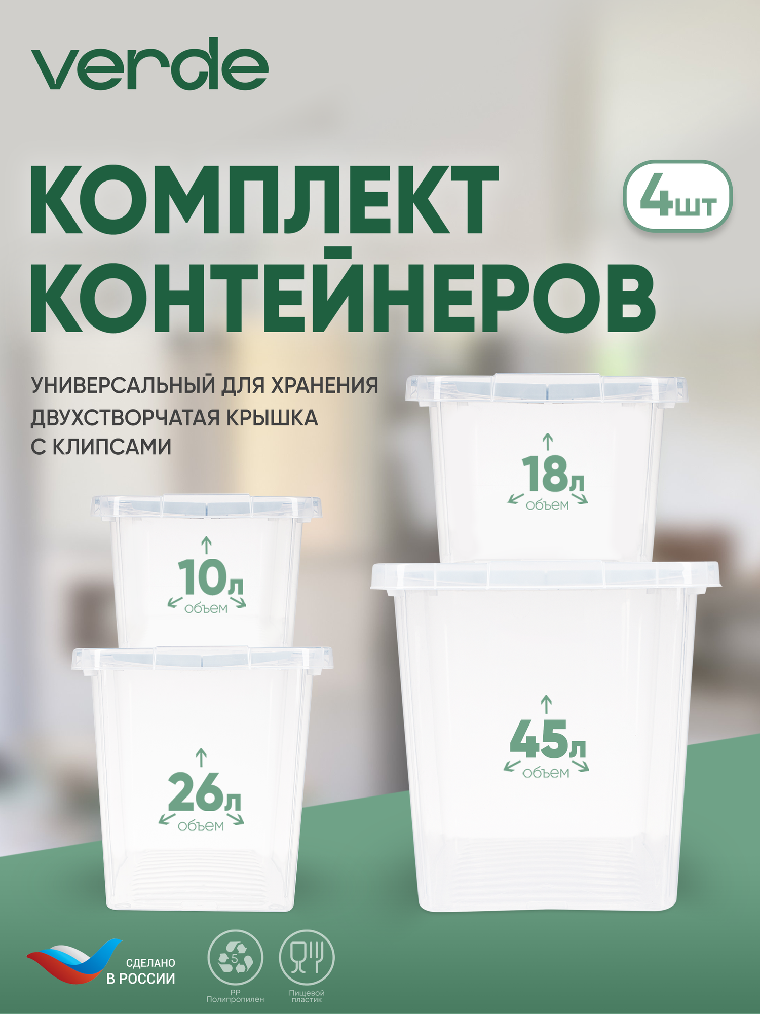 Комплект (набор) контейнеров для хранения, органайзеры Verde прозрачные, 4шт. (10л + 18л +26л +45л)