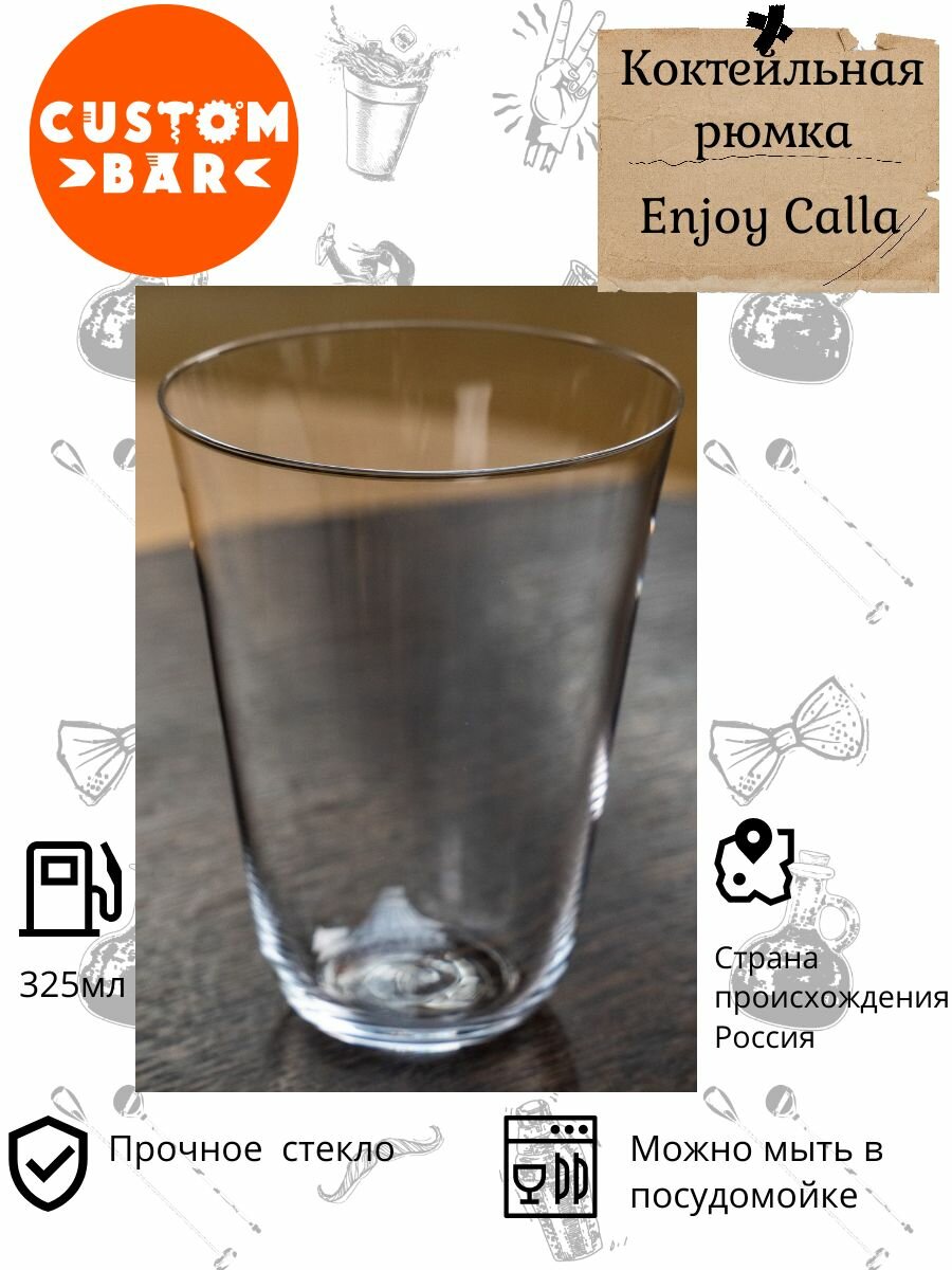 Коктейльная рюмка Enjoy Calla 325 мл стильный и функциональный аксессуар