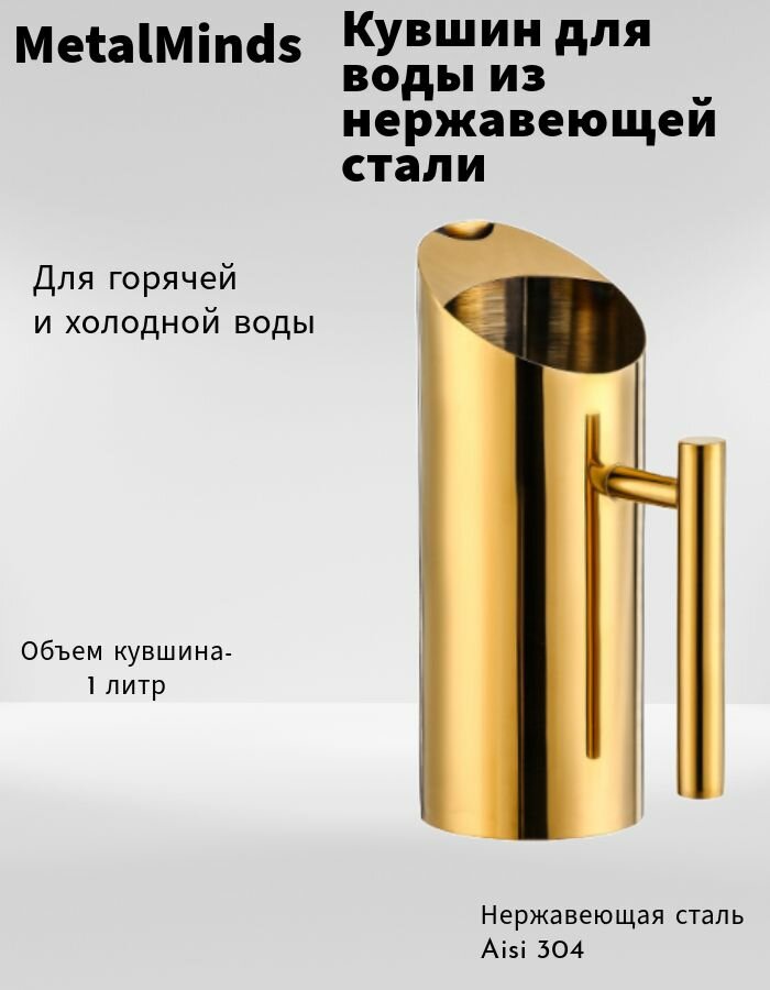 Кувшин для воды из нержавеющей стали 1 литр