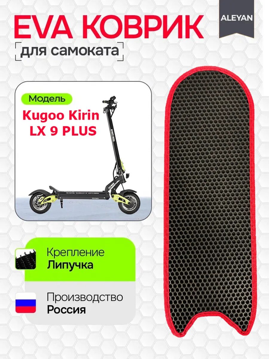 EVA коврик для электросамоката Kugoo Kirin LX 9 PLUS