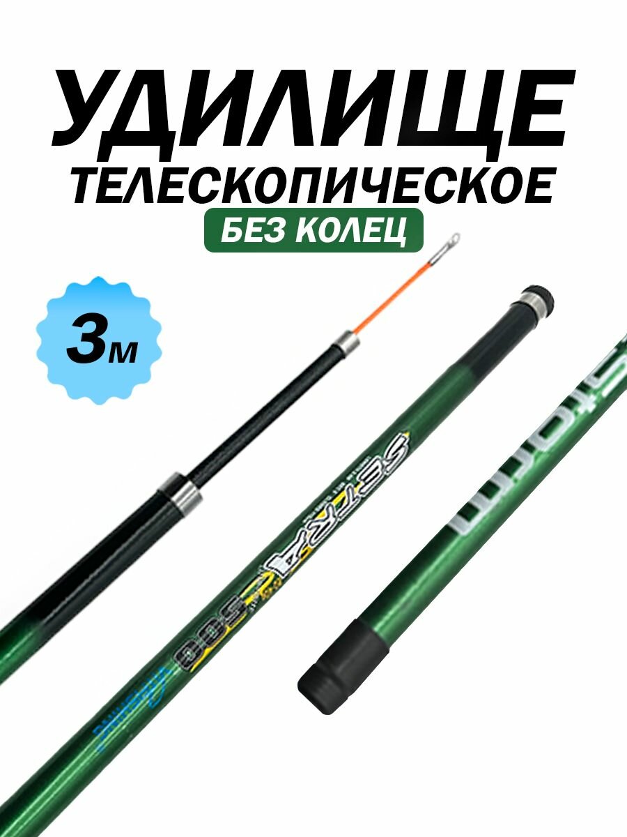 Удочка телескопическая без колец 3 метров, длина в сложенном виде 108 см, тест 20-40г