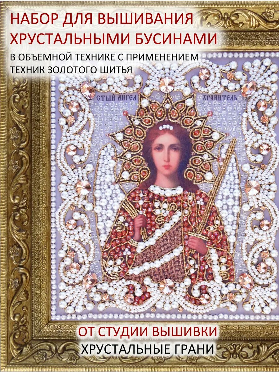 Набор для вышивания Ангел Хранитель