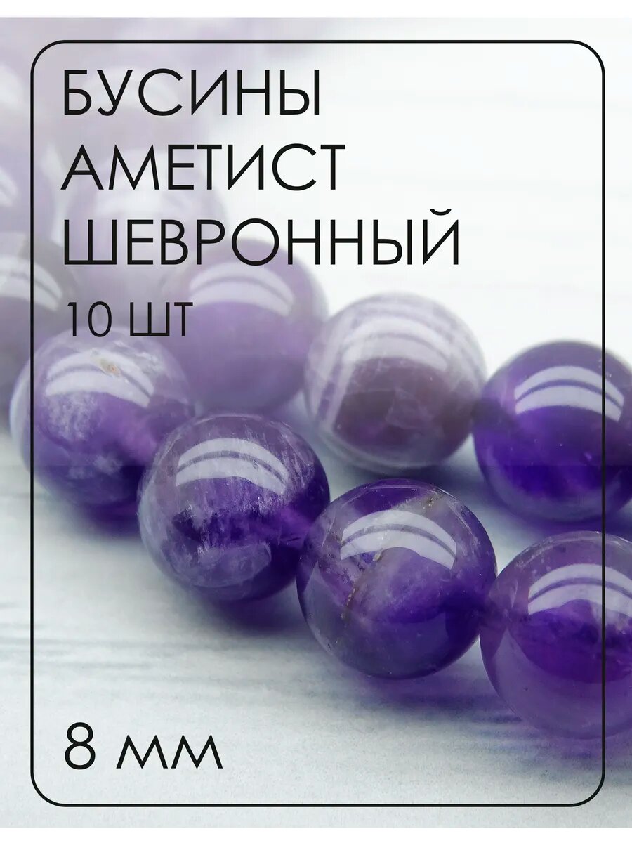 Бусины из природного камня Аметист 8 мм 10 шт.