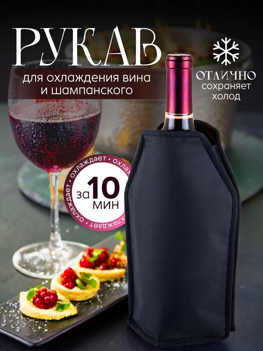 Охладитель StyleHouse, для вина, в виде рубашки, черный, нейлон