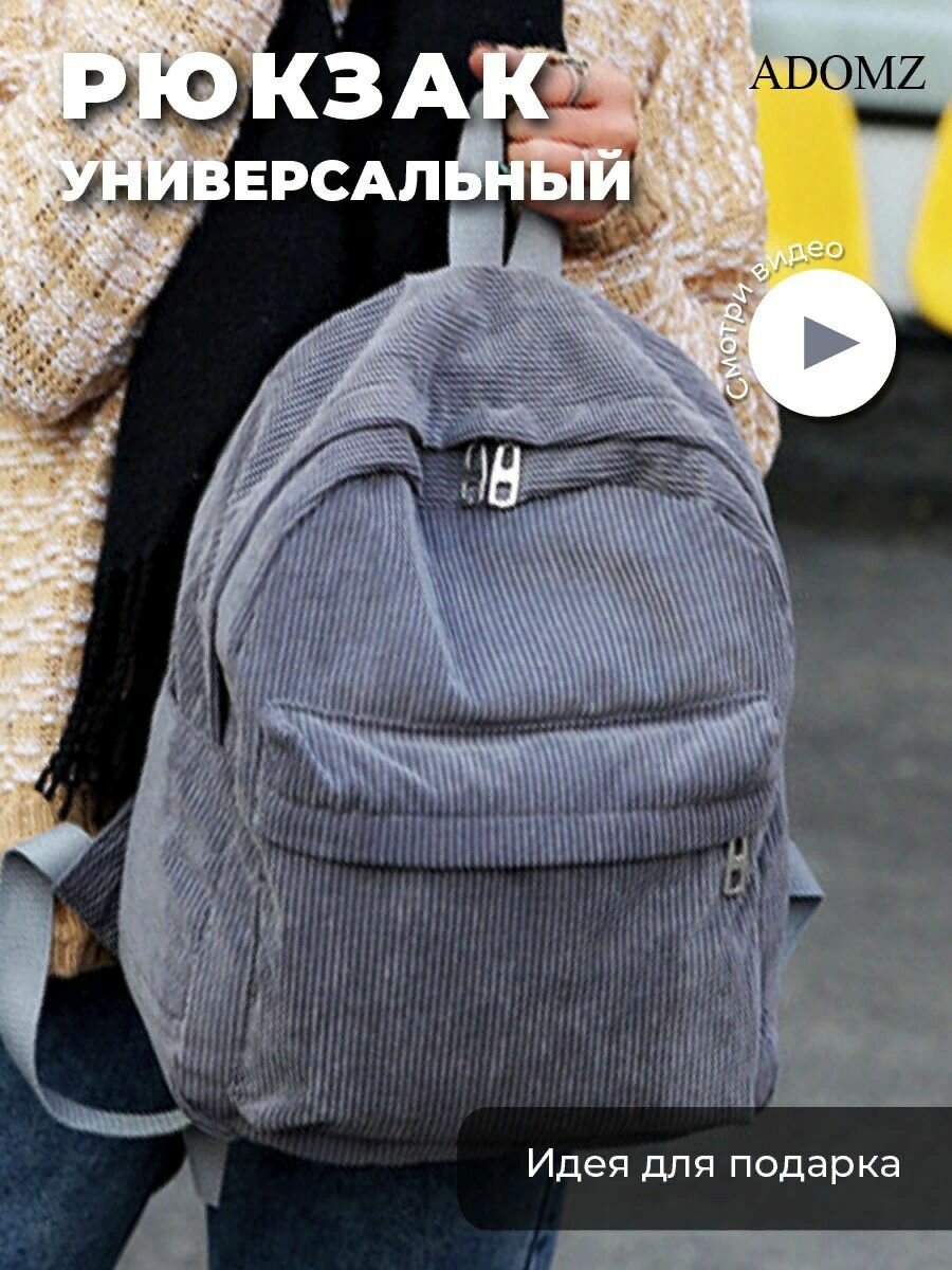 Рюкзак женский городской вельветовый серый ADOMZ-3