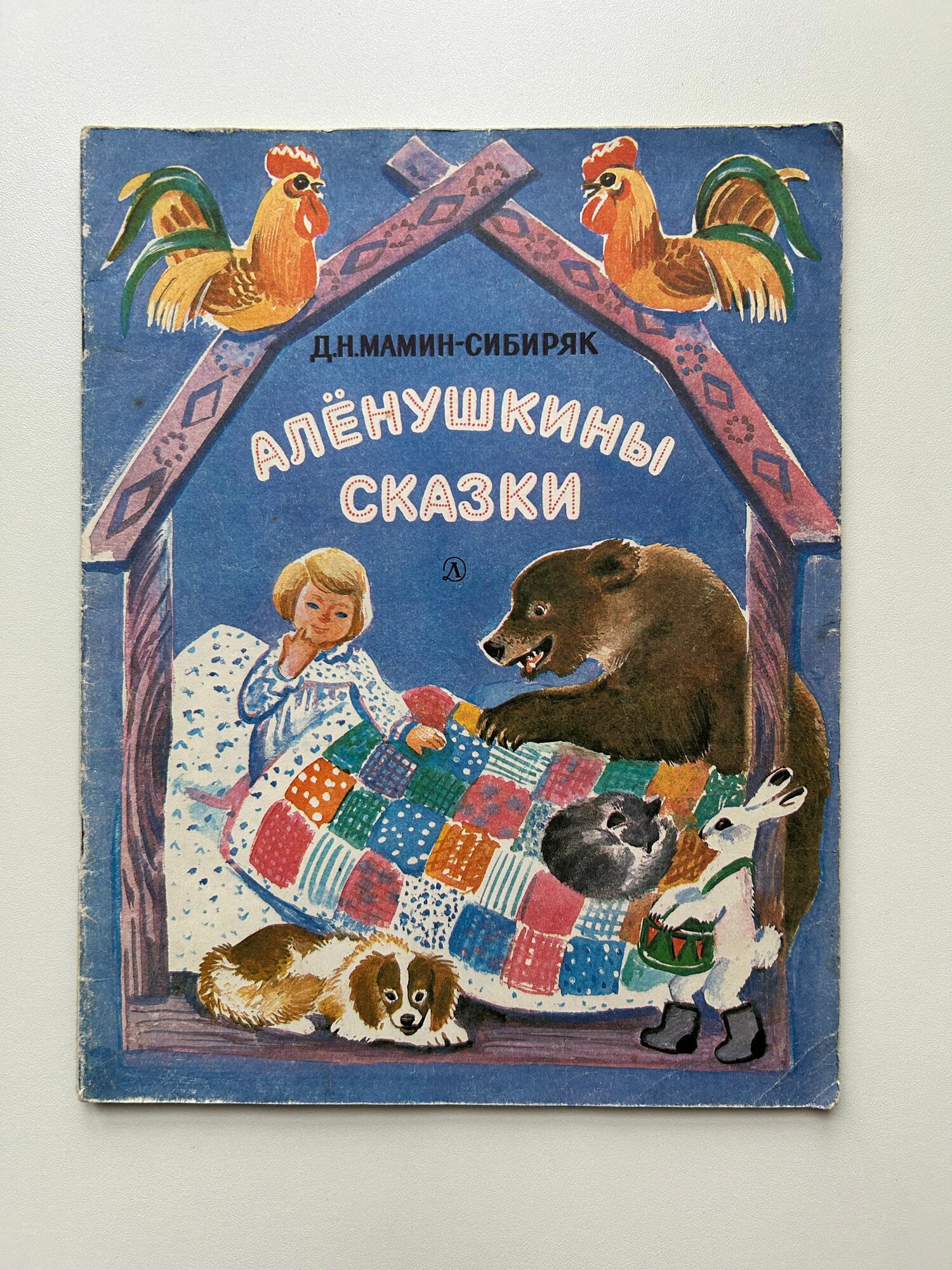 Аленушкины сказки. Издание 1985 года