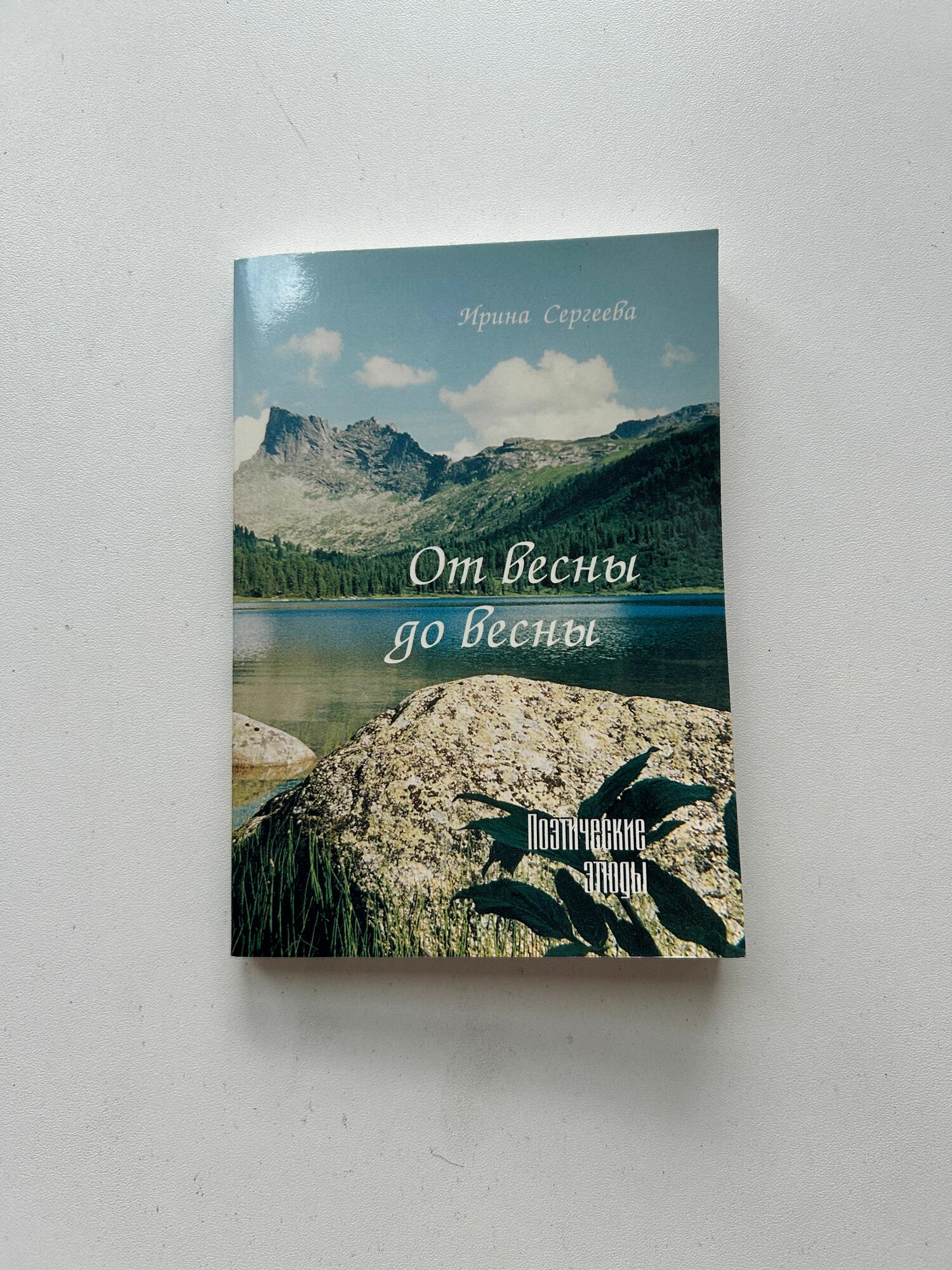 Книга От весны до весны. Поэтические этюды Издание 1999 года