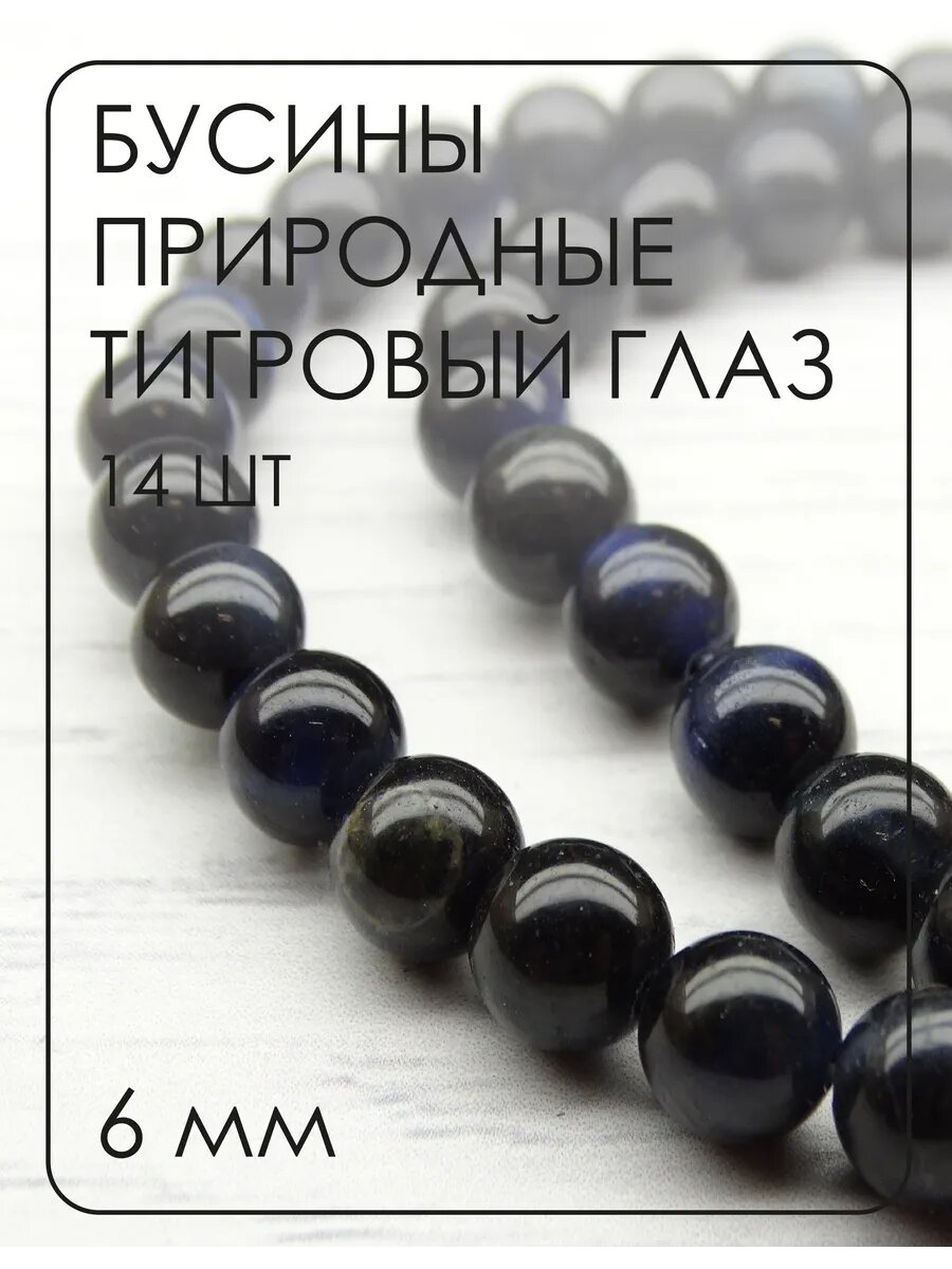 Бусины из природного камня Тигровый глаз 6 мм 14 шт.