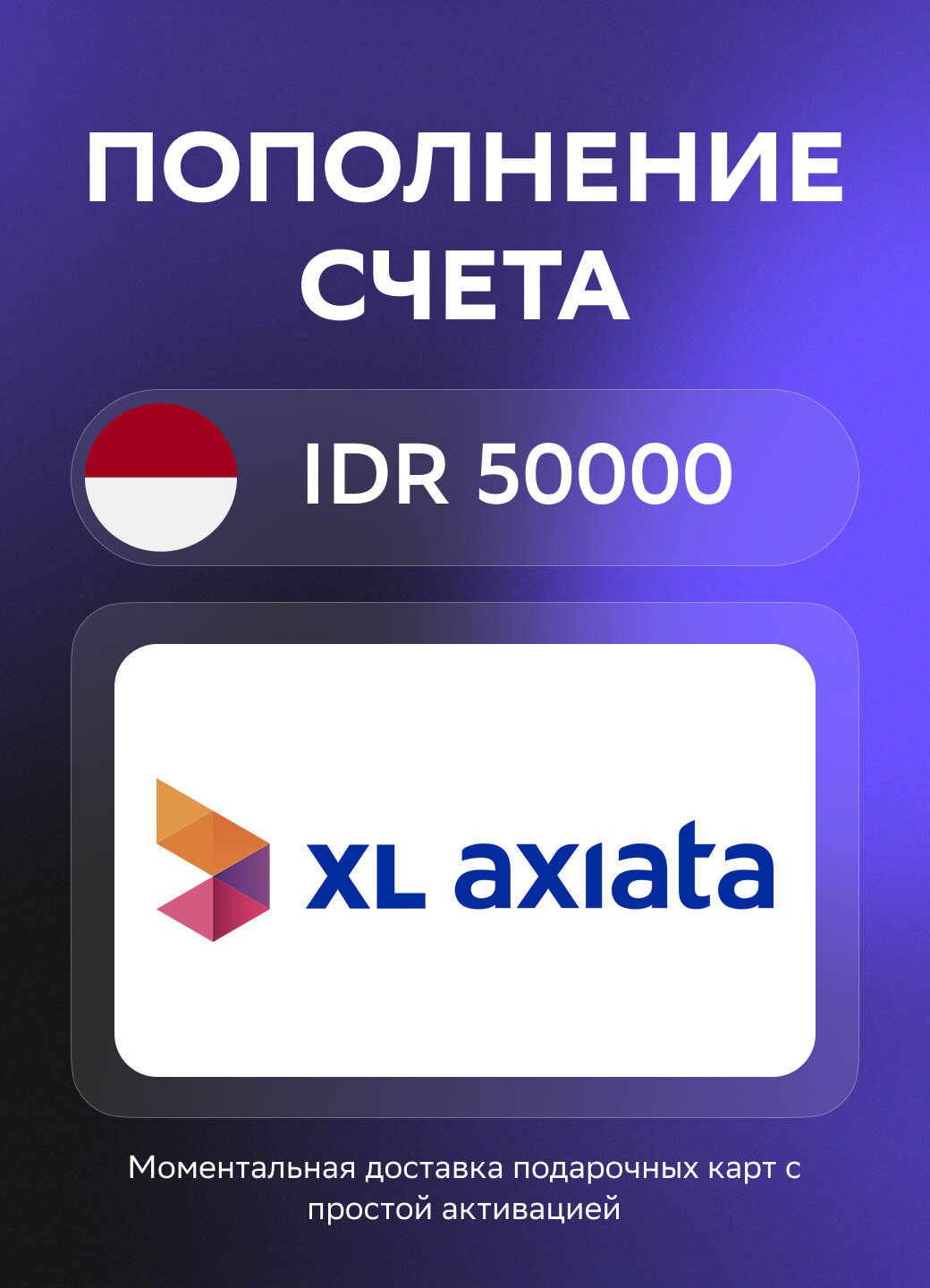 Моментальное пополнение счета XL Indonesia на 50000 Индонезийских рупий | Индонезия