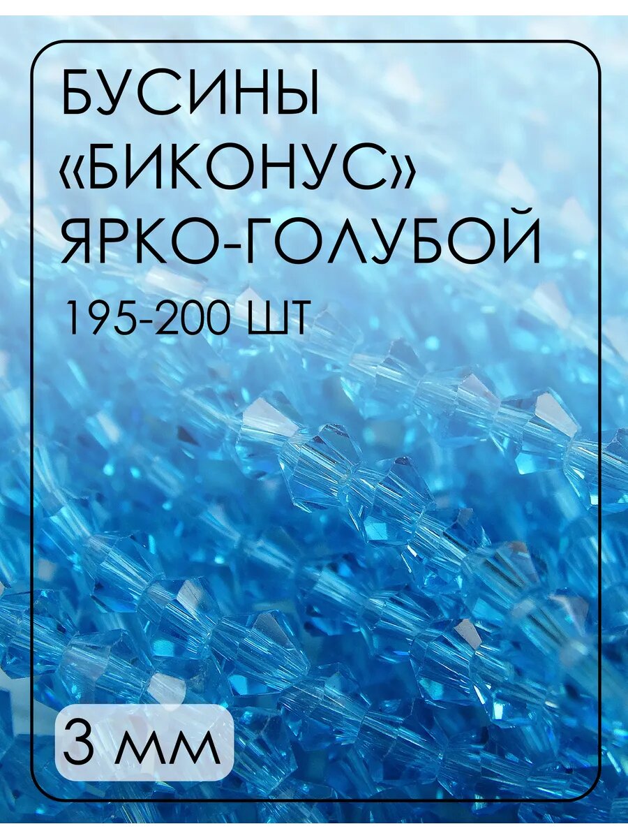 Хрустальные бусины биконус 3 мм 195-200 шт.