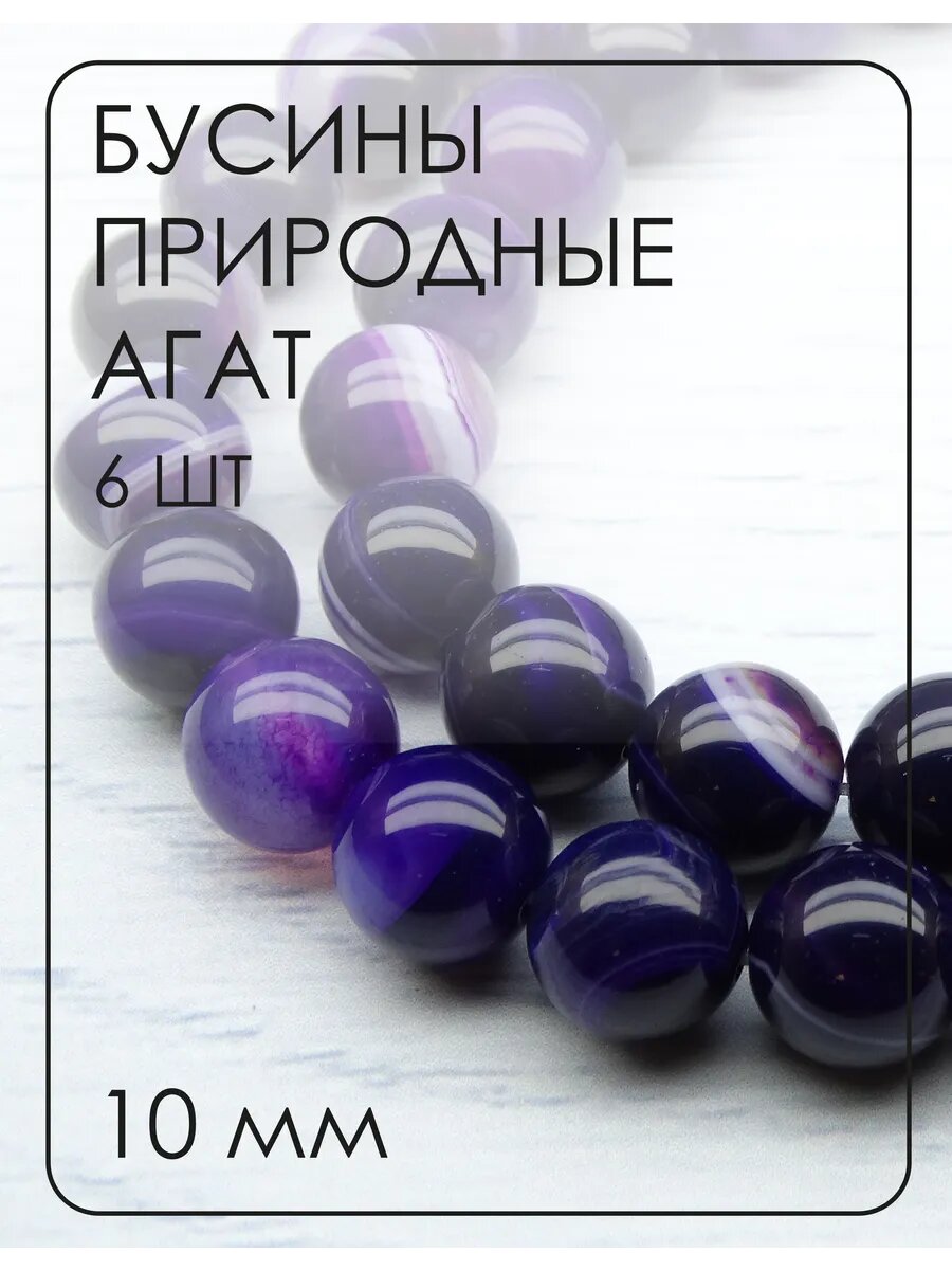 Бусины из природного камня Агат 10 мм 6 шт.