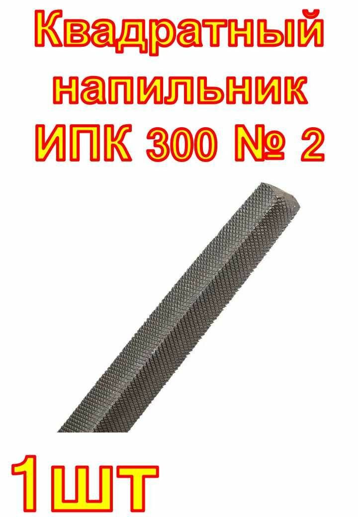 Квадратный напильник ИПК 300 № 2
